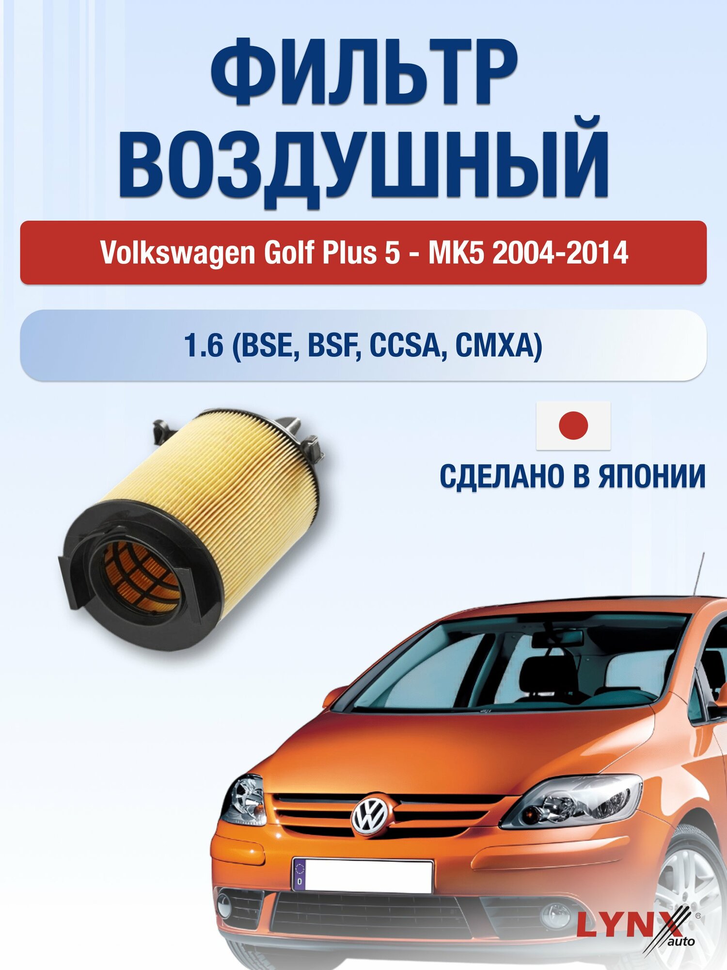 Воздушный фильтр на Volkswagen Golf Plus 5 - MK5 2004-2014 г. Двигатель 1.6 (BSE, BSF, CCSA, CMXA) Фольксваген Гольф