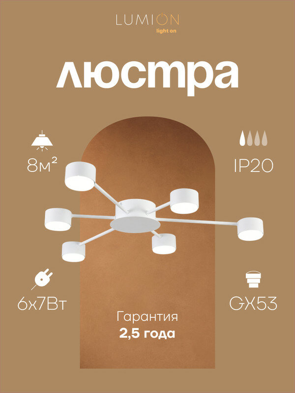 Люстра потолочная LUMION 8343/6C TORINA, GX53, 6х7Вт