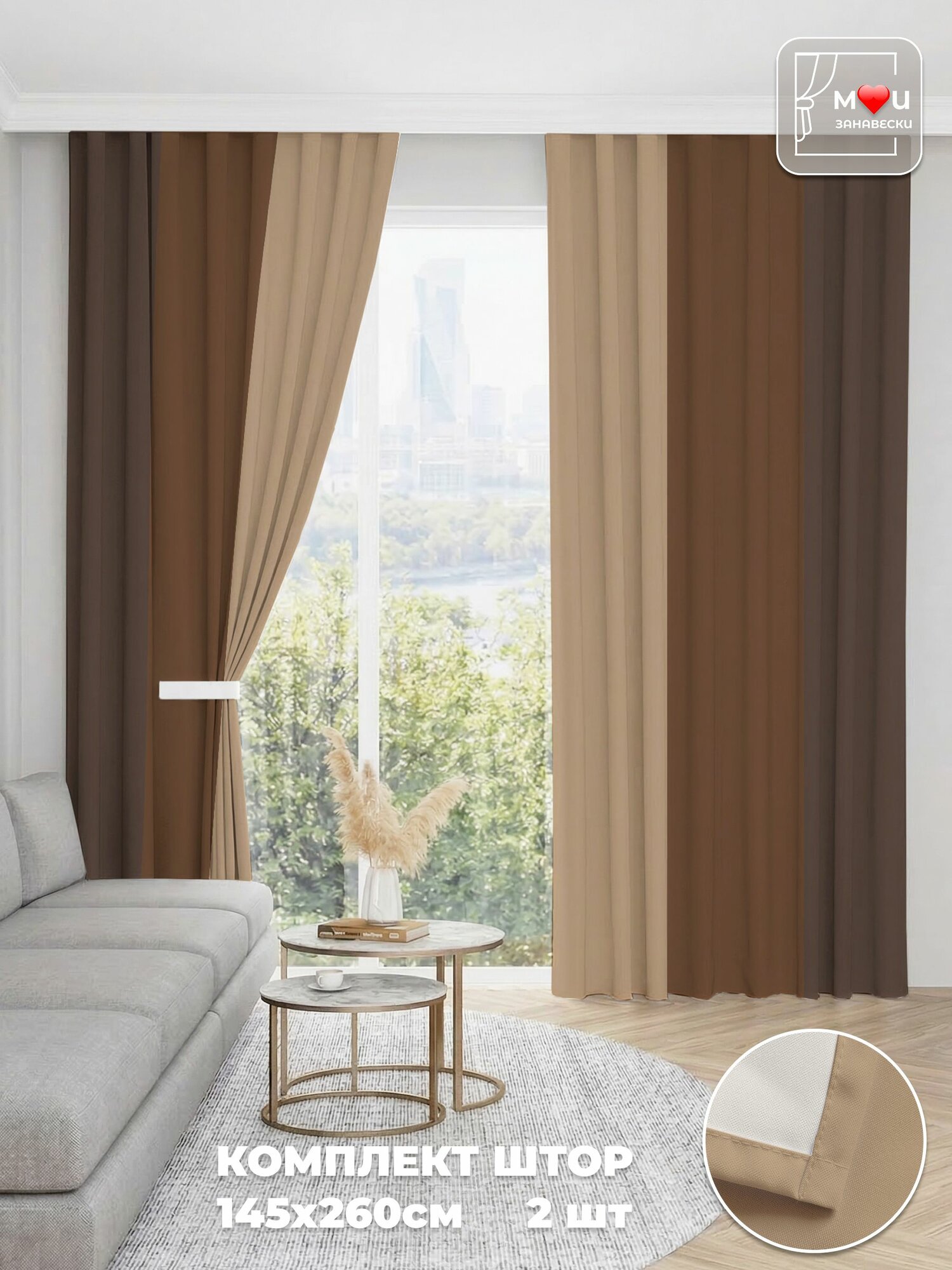 Комплект штор для комнаты трехцветные145х260 - 2 шт