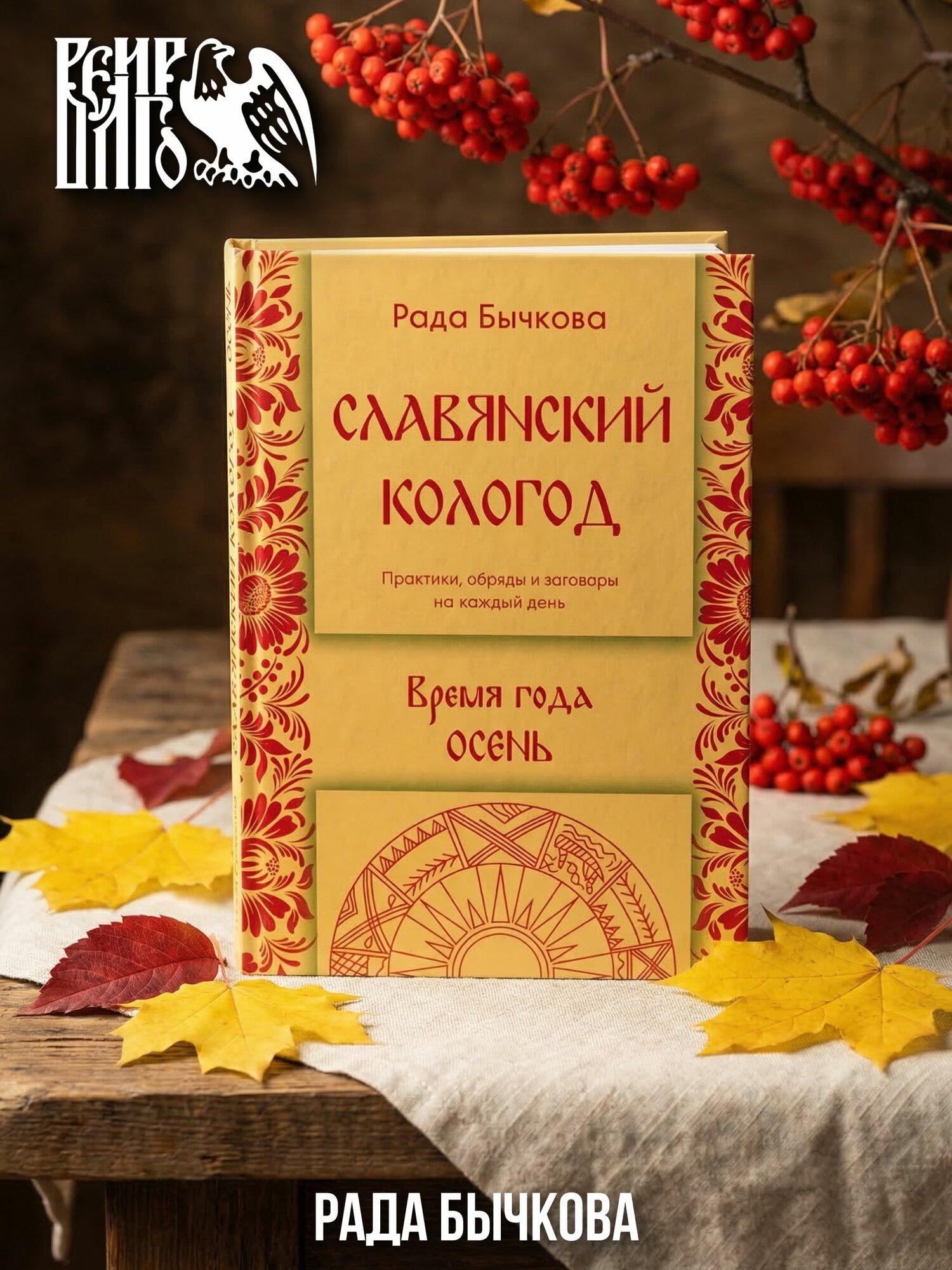 Славянский кологод. Время года Осень Практики, обряды и заговоры на каждый день