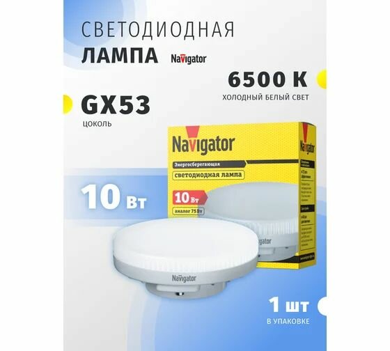 Лампа Navigator NLL-GX53-10-230-6.5K