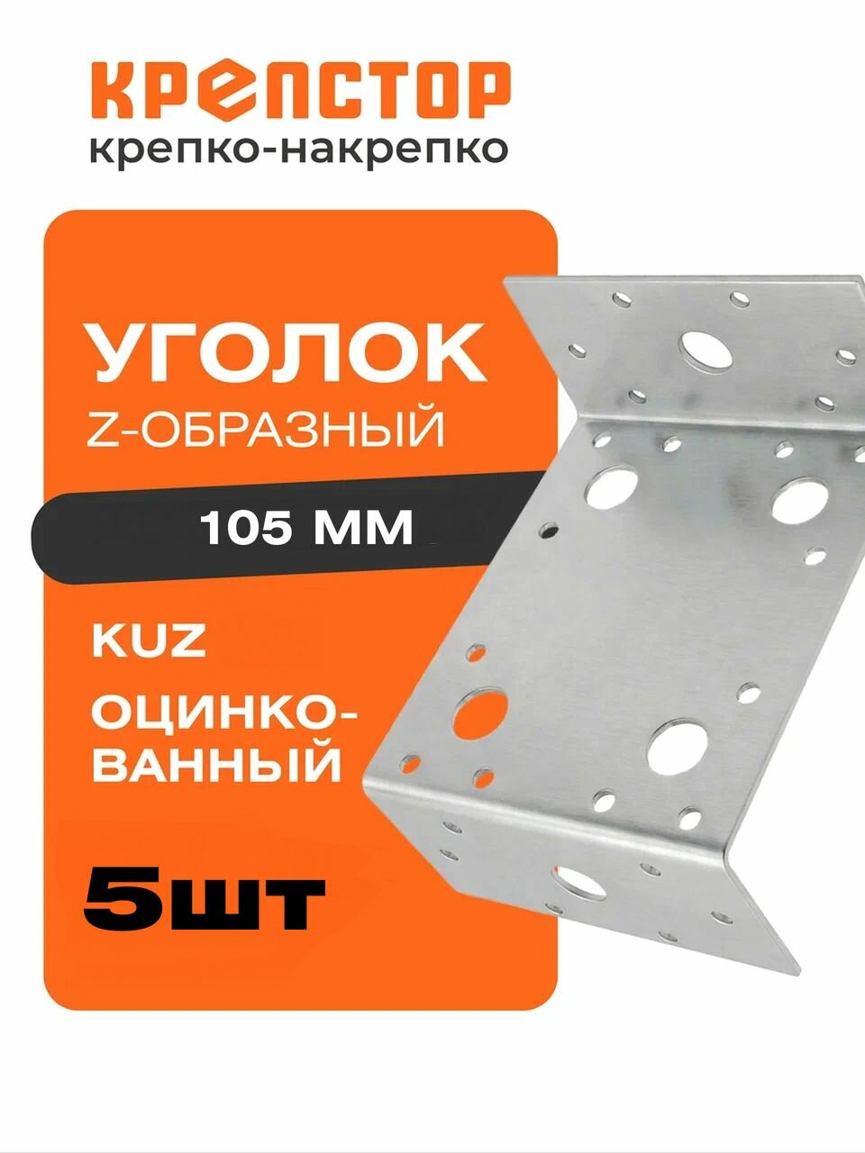 Крепежный уголок z-образный 105мм KUZ оцинкованный Крепстор 5 шт.