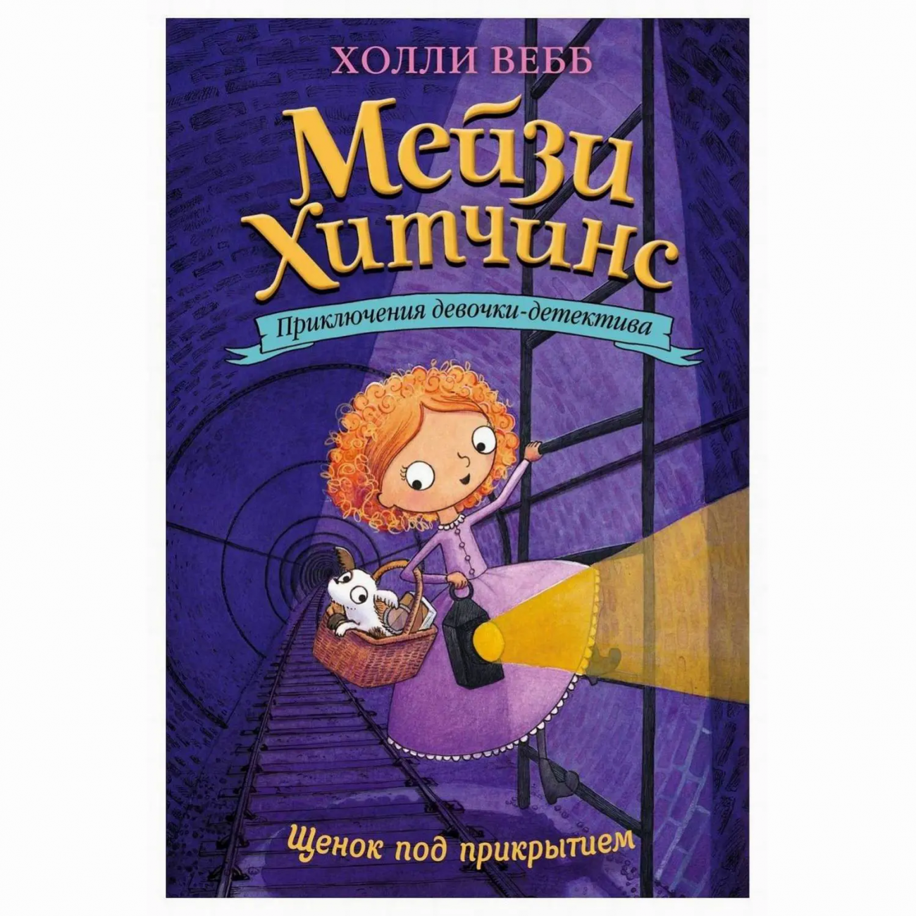 ЭКСМО Книга Щенок под прикрытием (5), Холли Вебб, Приключения девочки-детектива ITD000000000805268