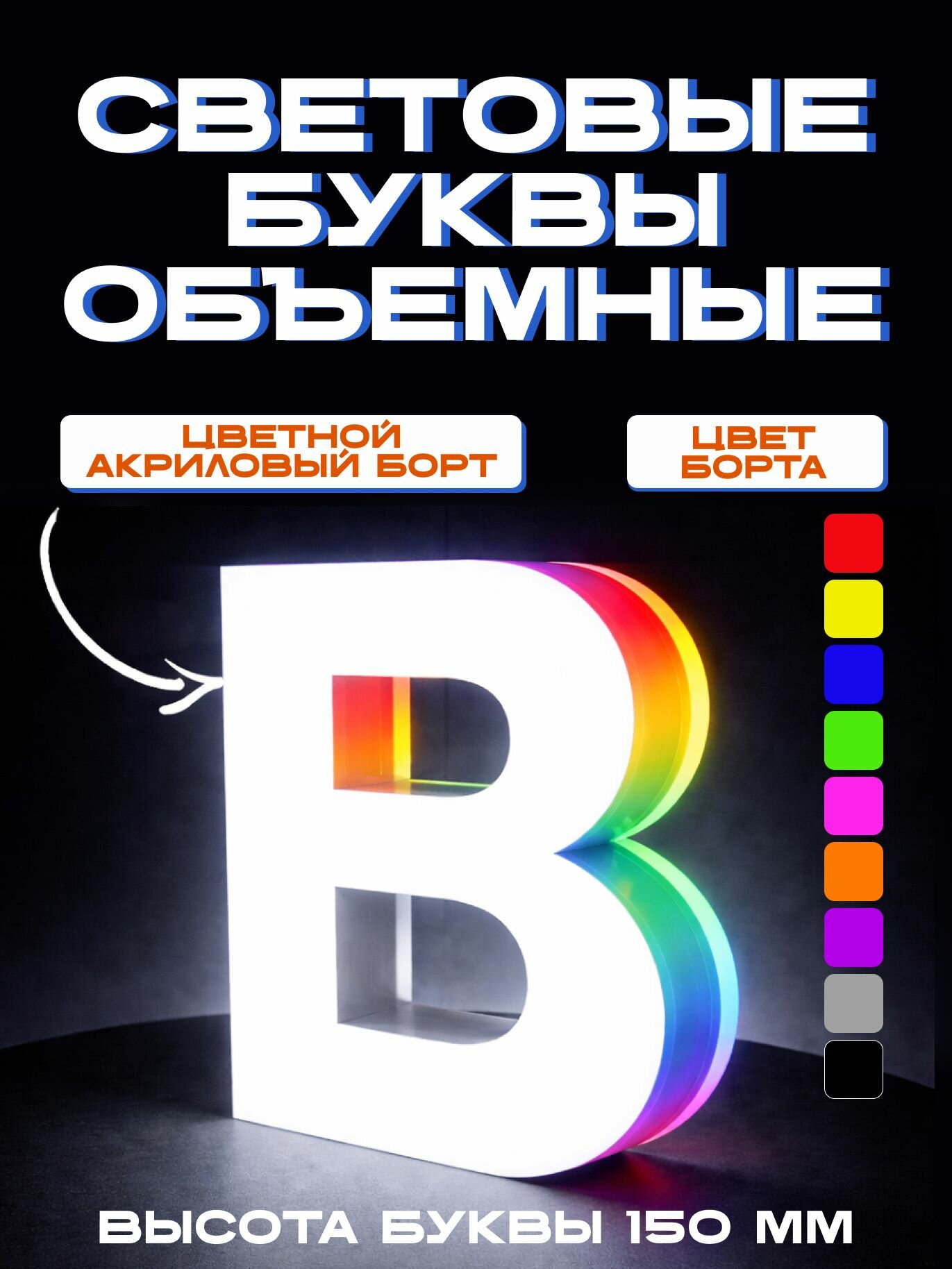 Световые объемные буквы 150 мм. с цветным акриловым бортом бортом для вывески