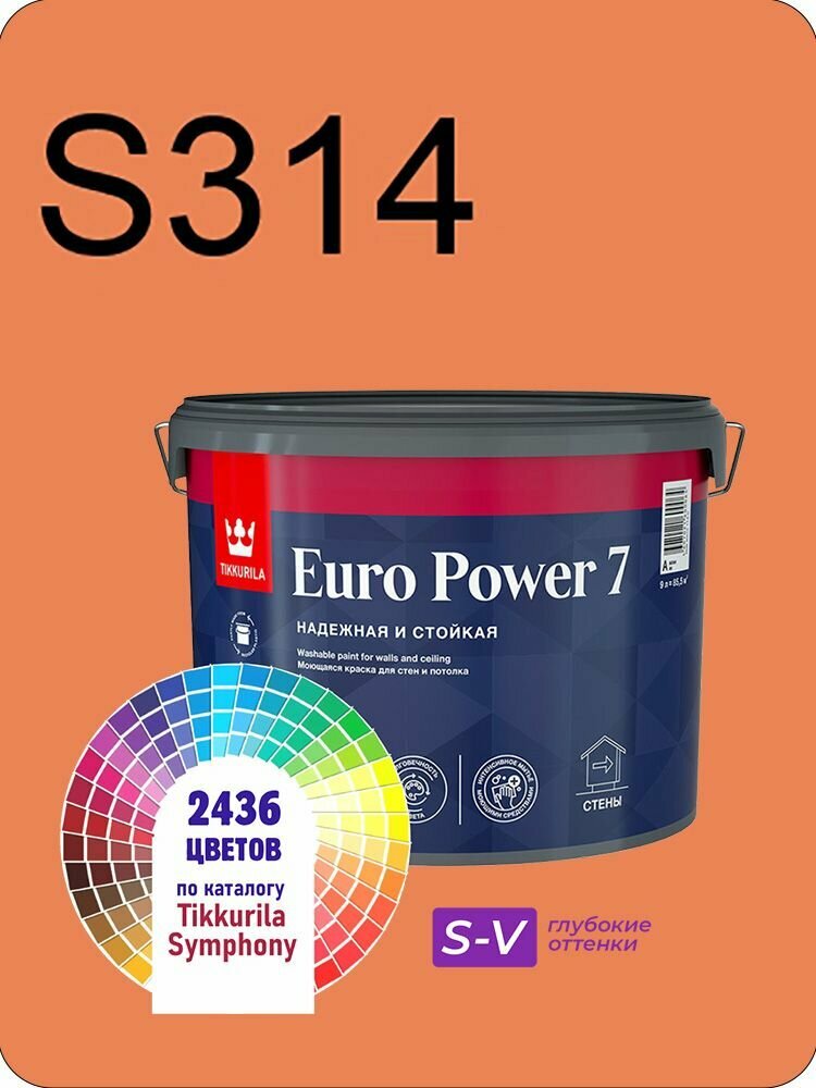 Краска для стен и потолков Tikkurila Euro Power 7 9л. глубокие оттенки S314
