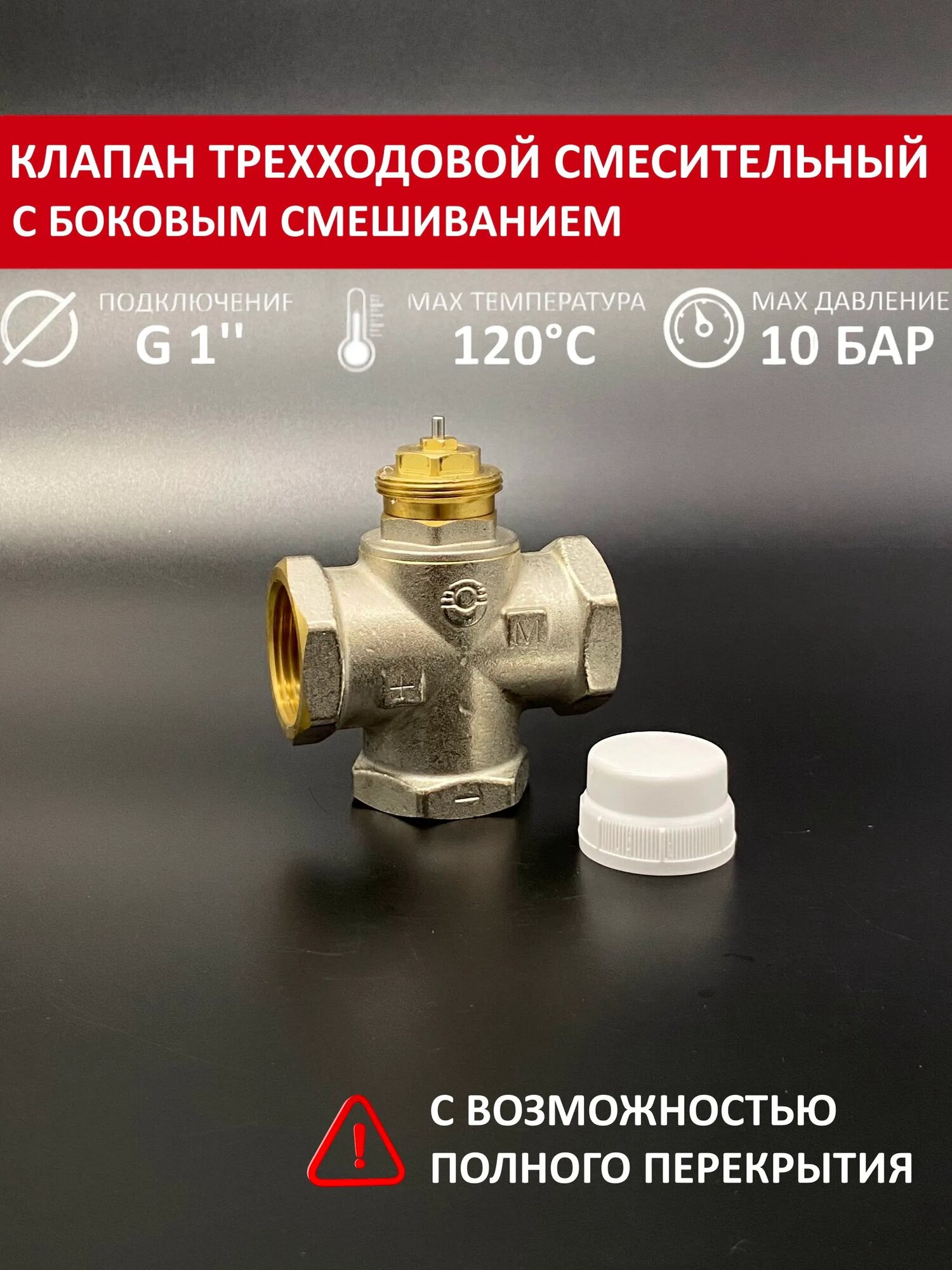 Клапан трехходовой смесительный (с боковым смешиванием, c полным перекрытием) VALFEX VF. MR03. N.100