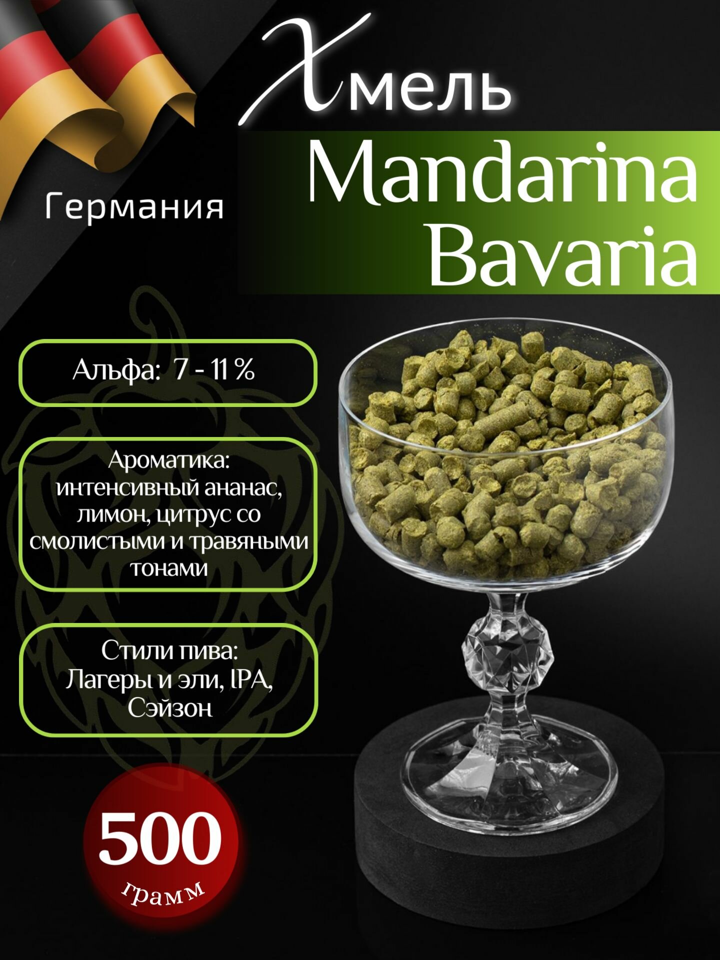 Хмель Мандарина Бавария / Mandarina Bavaria (Германия) 500г