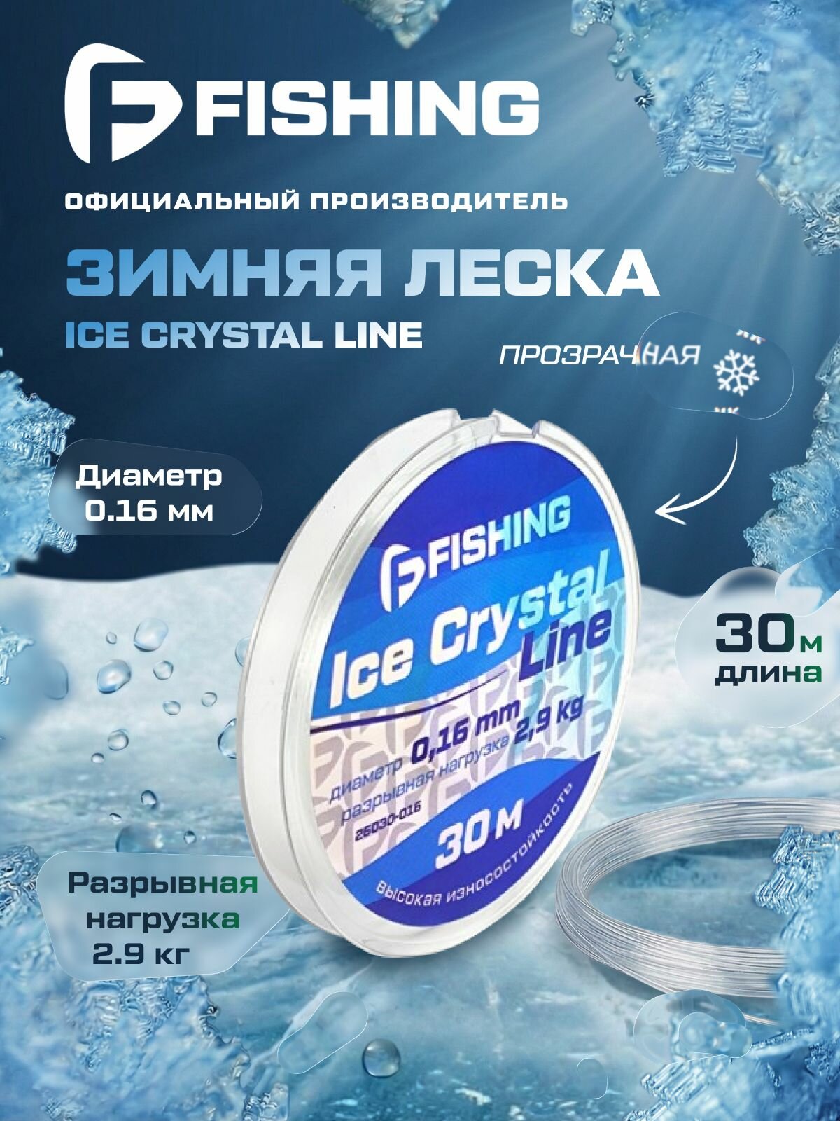 F-FISHING Леска Ice Crystal Line 30м 0,16мм