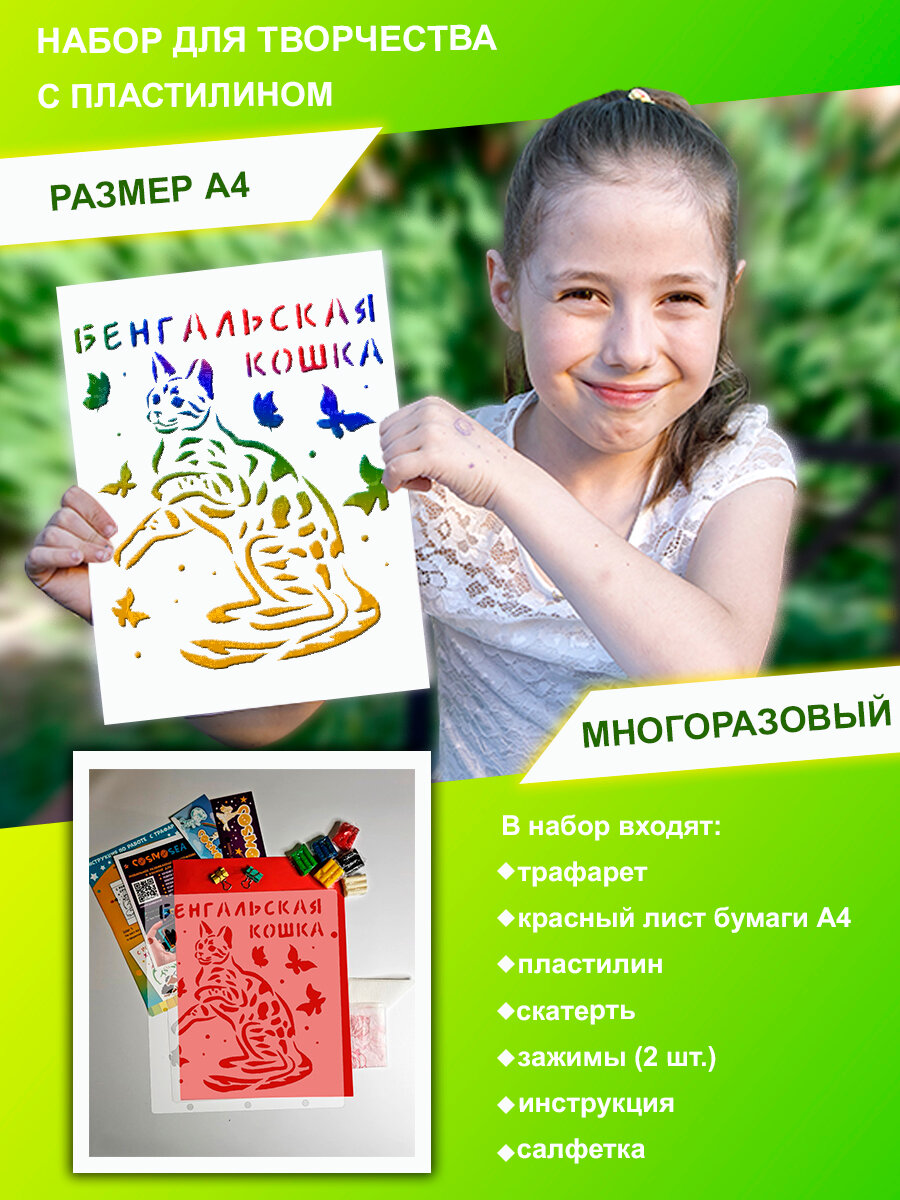 Набор для творчества с пластилином. Бенгальская кошка