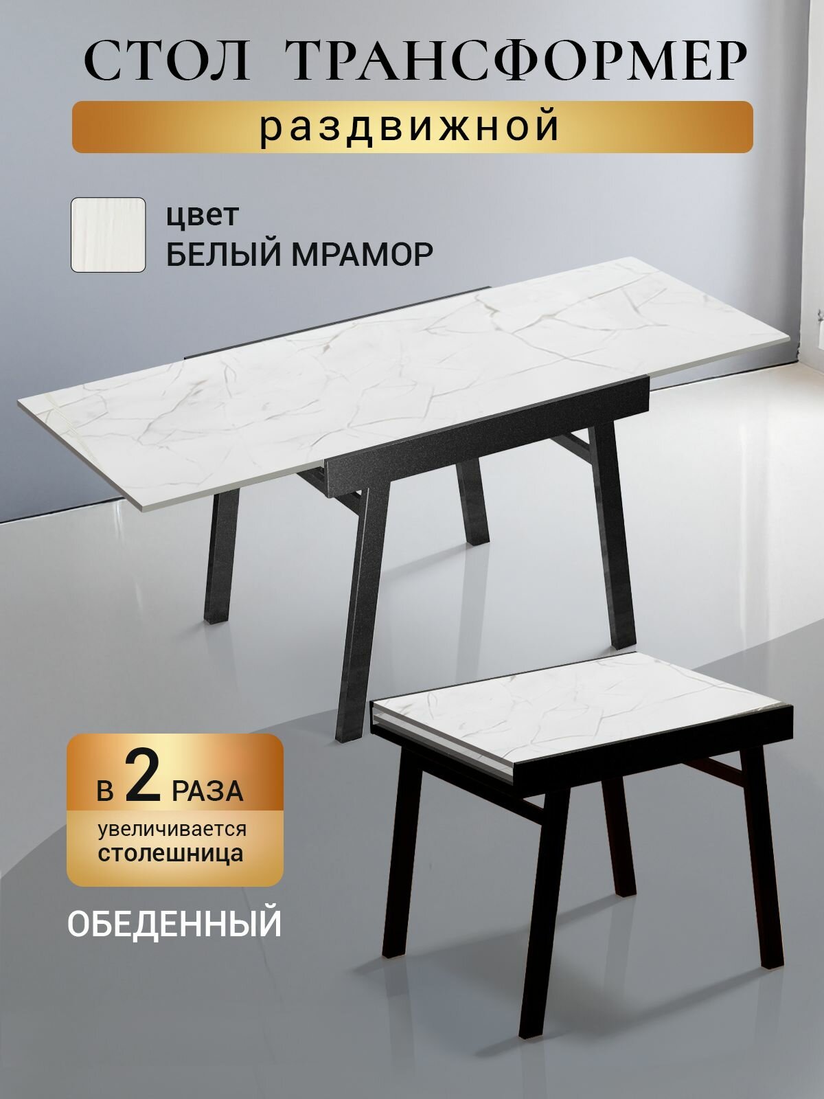 Стол трансформер, обеденный, кухонный, раздвижной, Глория, белый мрамор