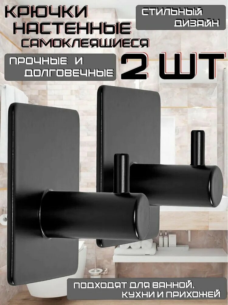 Крючки самоклеющиеся металлические универсальные для ванной комнаты и кухни, черные 2 шт.