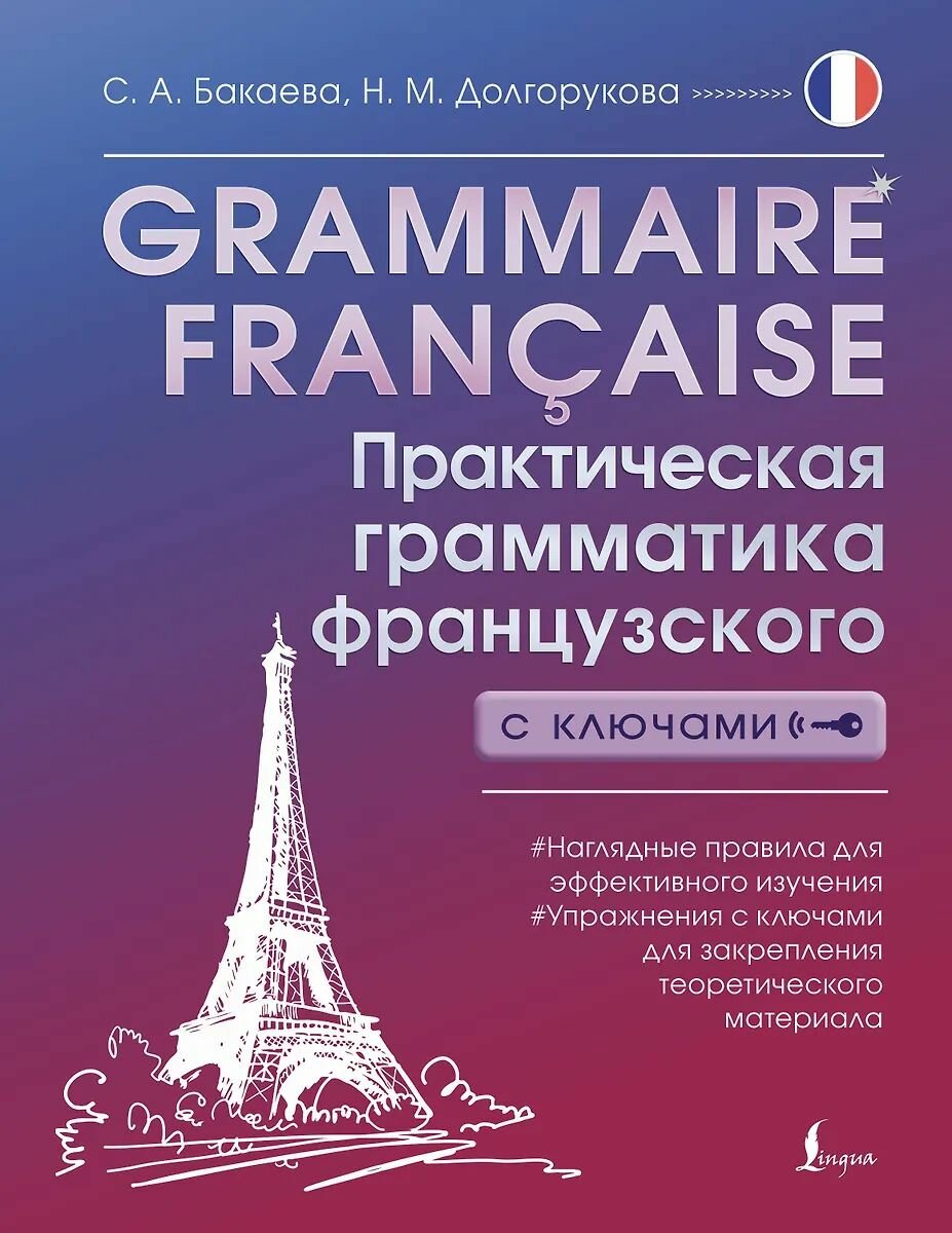 Учебник АСТ "Grammaire fran? aise. Практическая грамматика французского с ключами" Бакаева С. А, Долгорукова Н. М, 2024 год