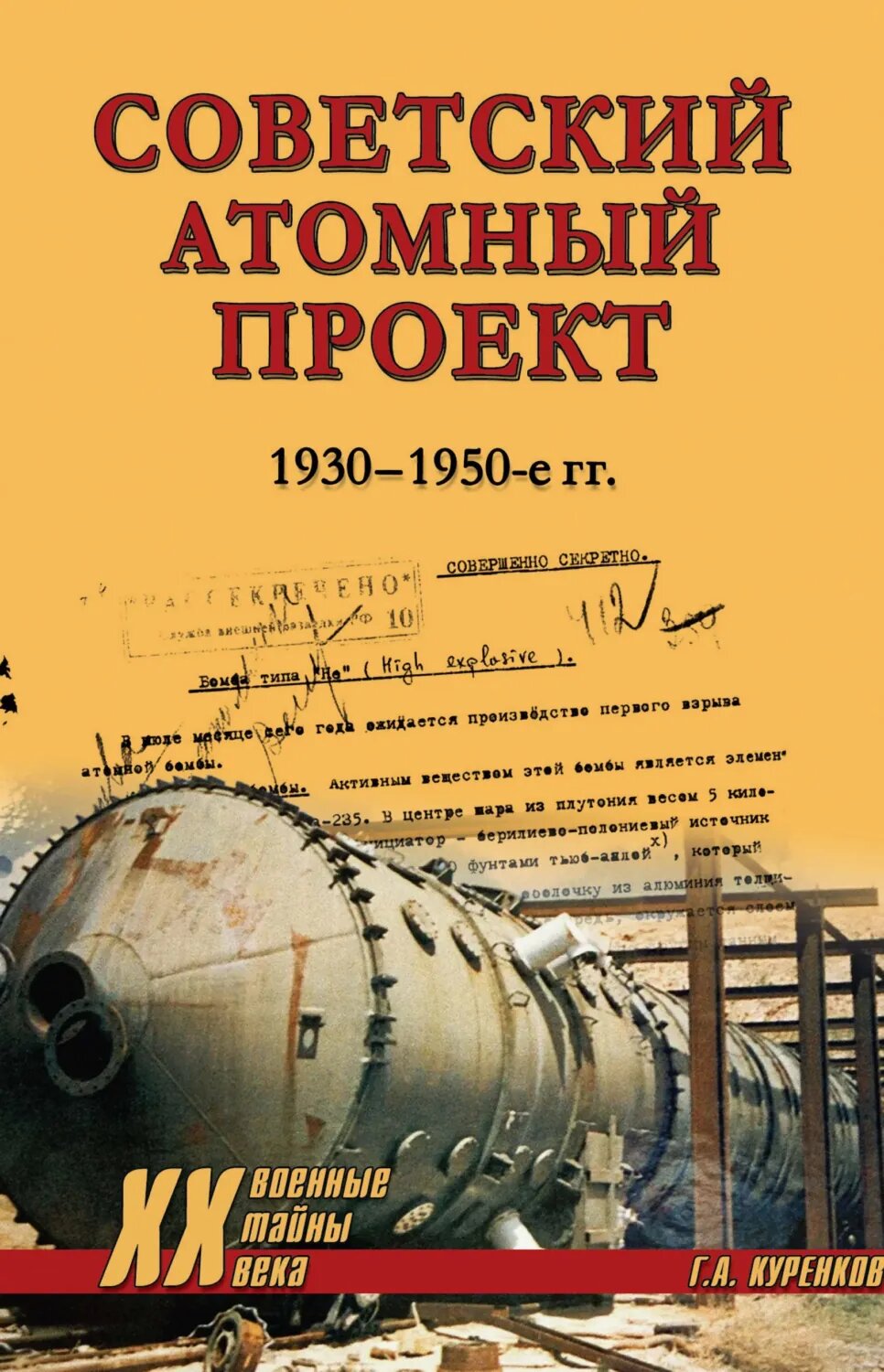 Советский атомный проект. 1930-1950-е годы [Цифровая книга]