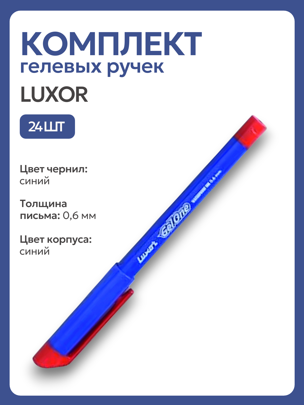 Ручка гелевая синяя 0,6мм Gel one синий корпус Комплект 24шт LUXOR 19352C/24J