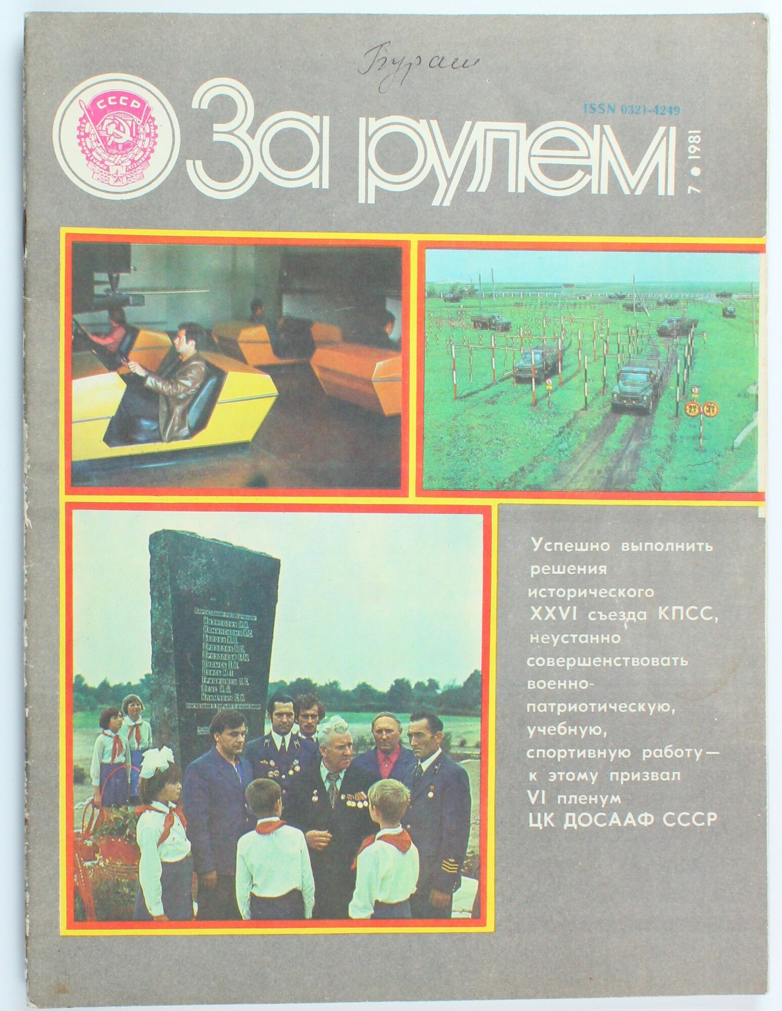 Букинистический журнал За рулем, выпуск 07/1981