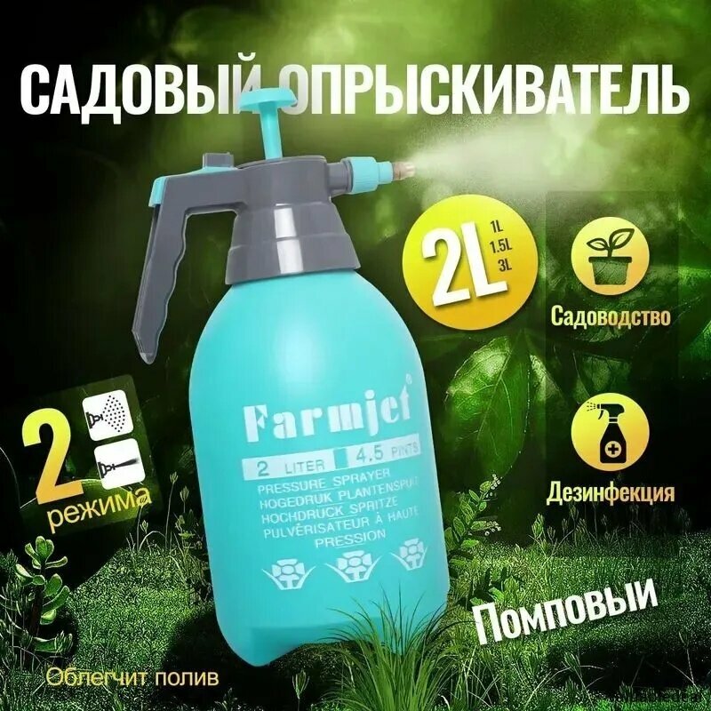 Опрыскиватель садовый помповый 2 л