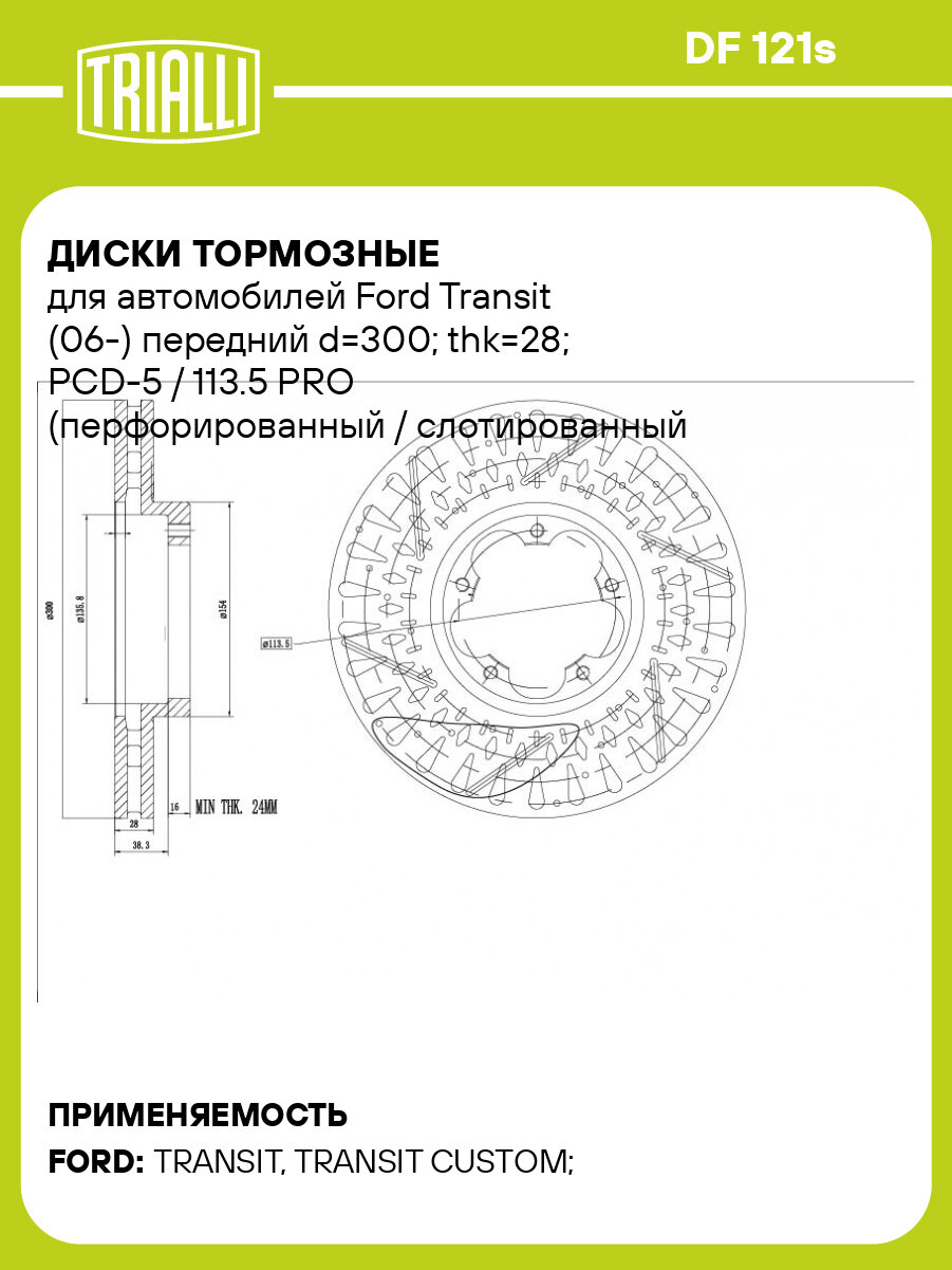 Диски тормозные для автомобилей Ford Transit (06-) передний d=300; thk=28; PCD-5 / 113.5 PRO (перфорированный / слотированный / окрашенный) DF 121s TRIALLI