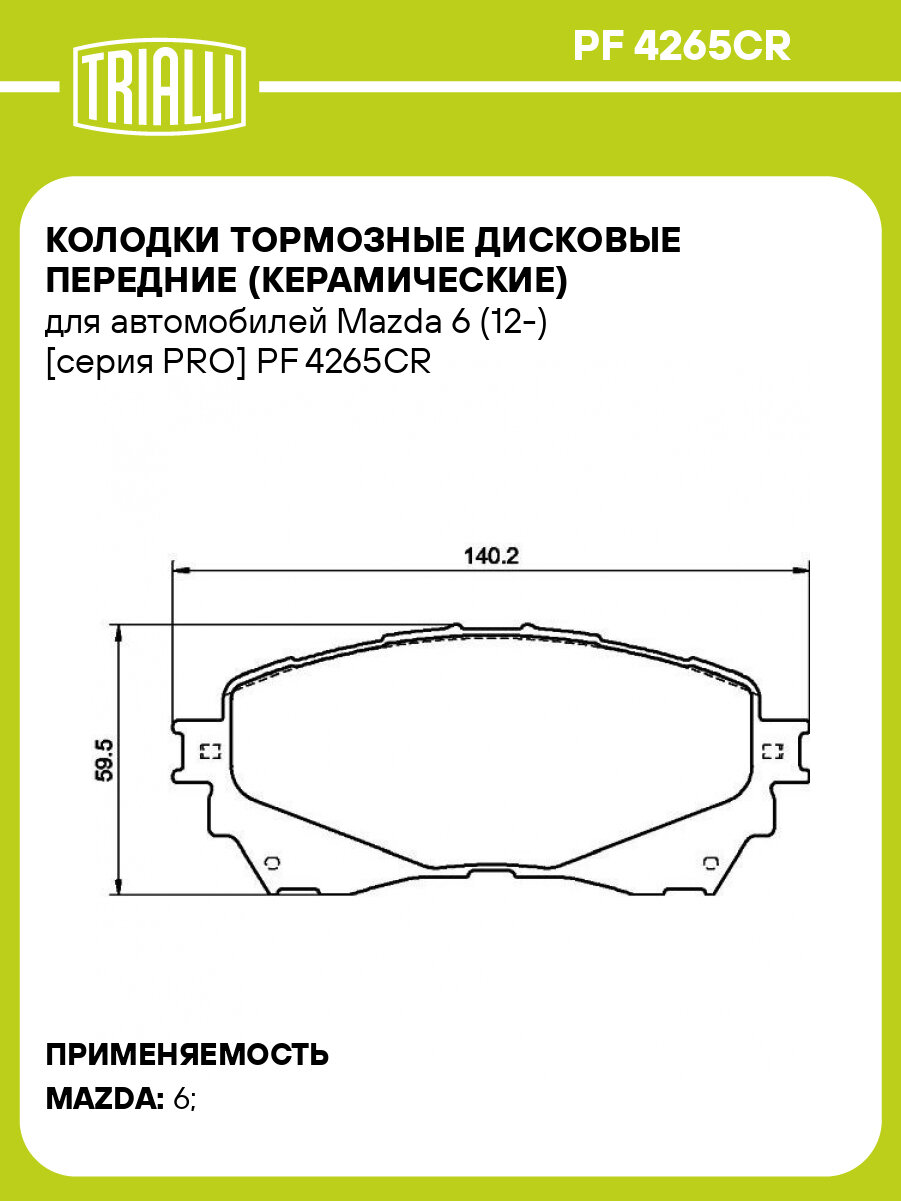 Колодки тормозные дисковые передние (керамические) для автомобилей Mazda 6 (12-) [серия PRO] PF 4265CR TRIALLI