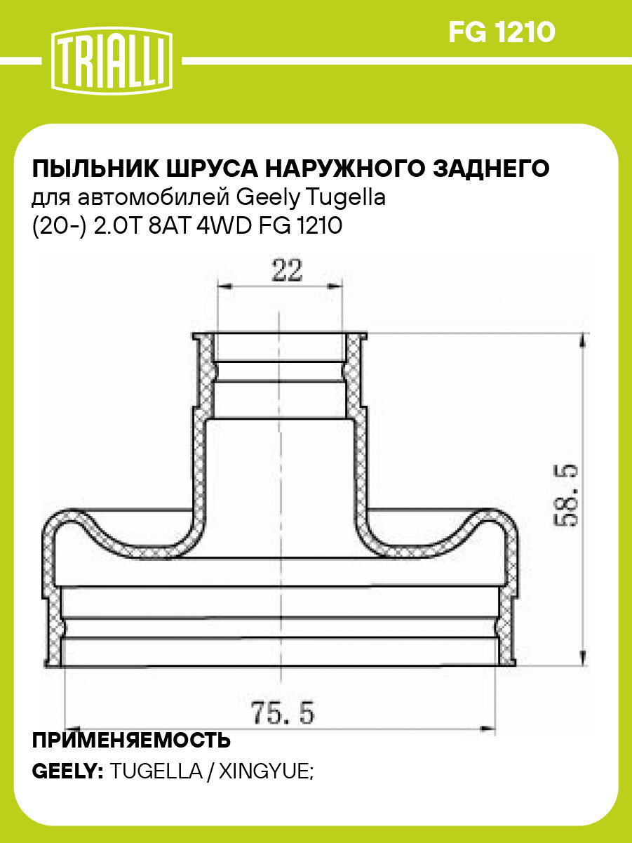 Пыльник шруса наружного заднего для автомобилей Geely Tugella (20-) 2.0T 8AT 4WD FG 1210 TRIALLI