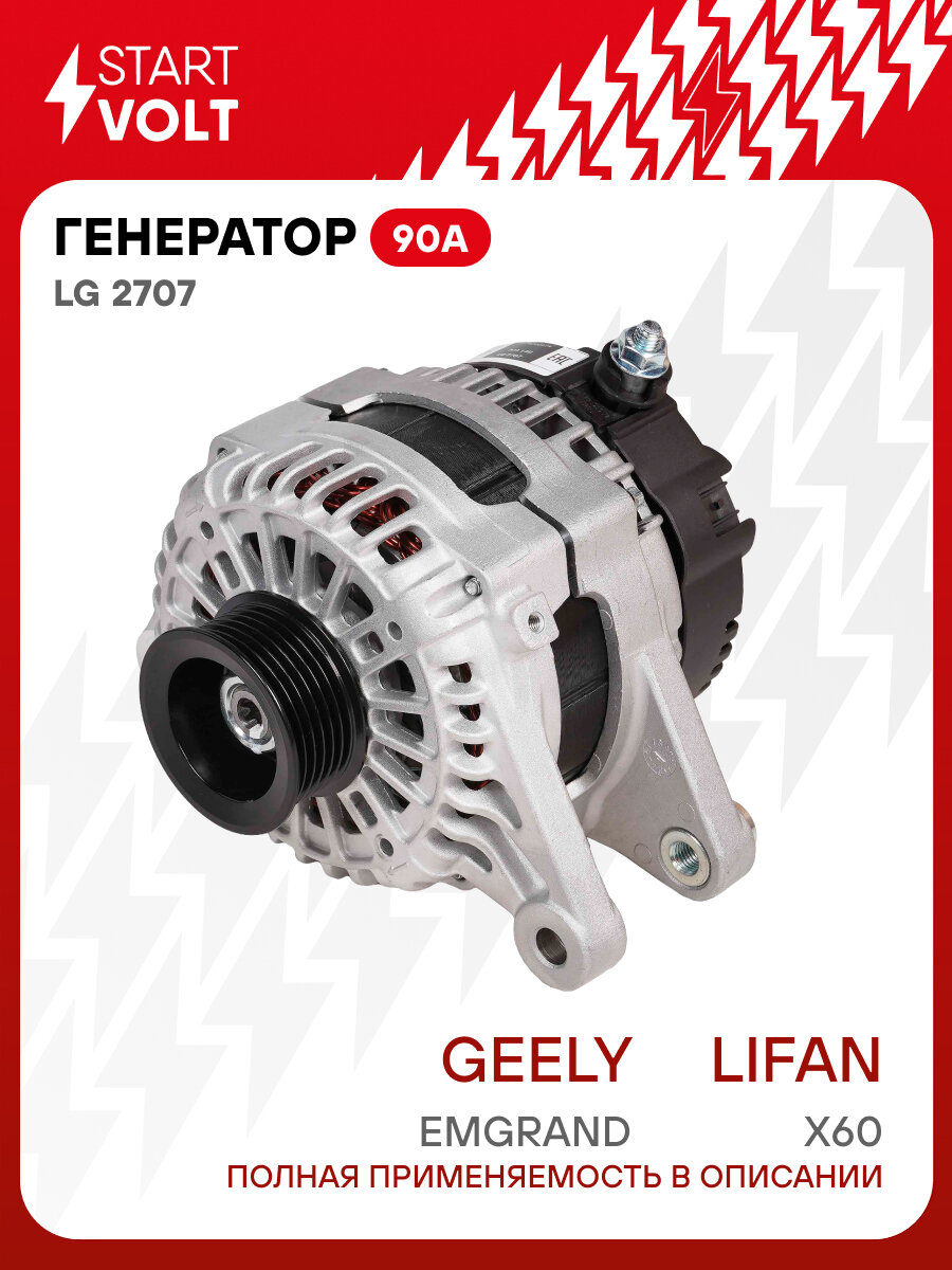 Генератор для автомобилей Geely Emgrand (11-)/ Lifan X60 (11-) 90 А LG 2707