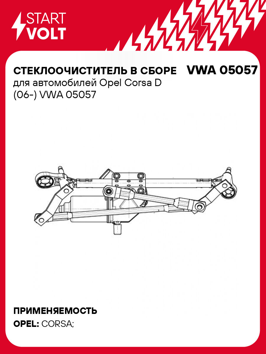 Стеклоочиститель в сборе для автомобилей Opel Corsa D (06-) VWA 05057 StartVolt