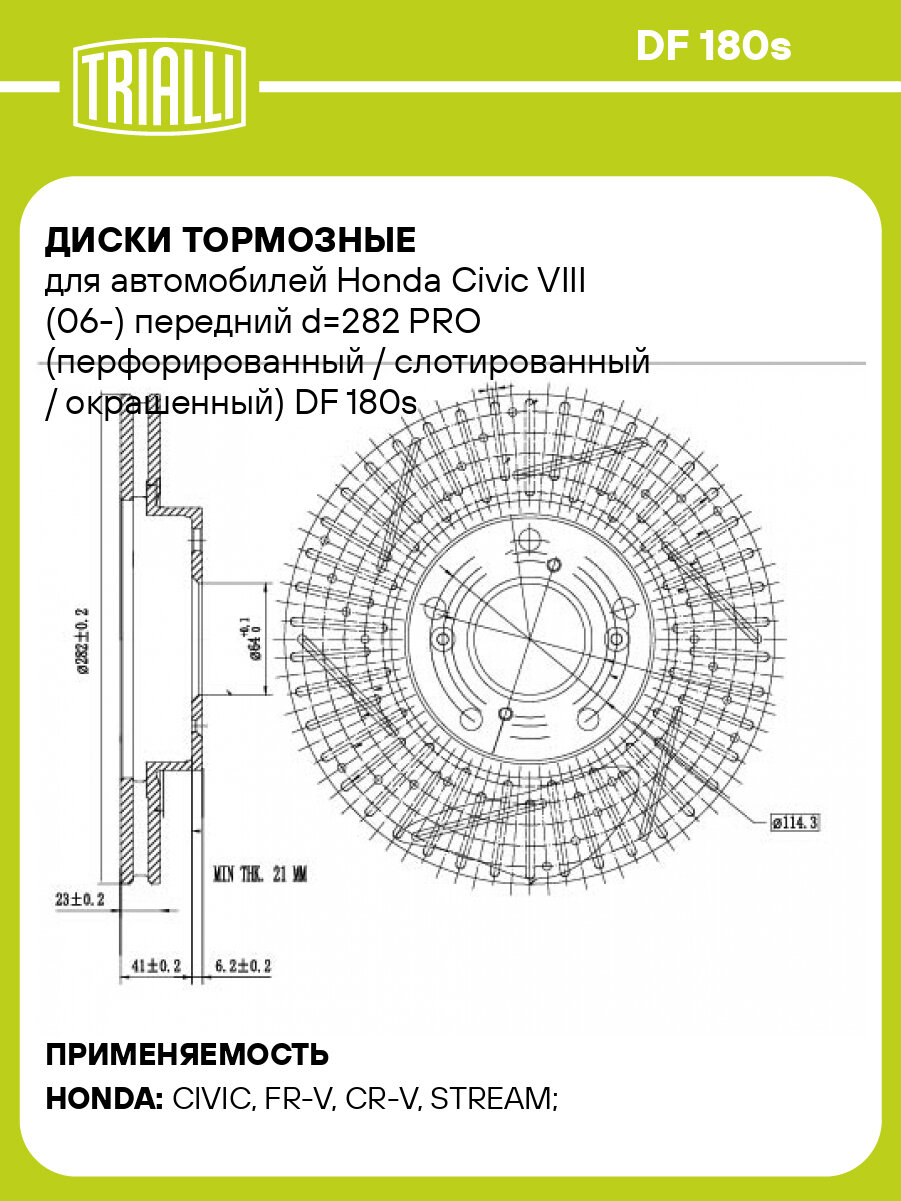 Диски тормозные для автомобилей Honda Civic VIII (06-) передний d=282 PRO (перфорированный / слотированный / окрашенный) DF 180s TRIALLI