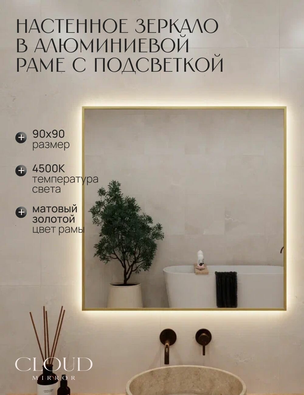 Зеркало 90х90 см. CLOUD MIRROR с подсветкой в ванную в алюминиевой раме настенное. Свет: Нейтральный белый 4500К, Золото