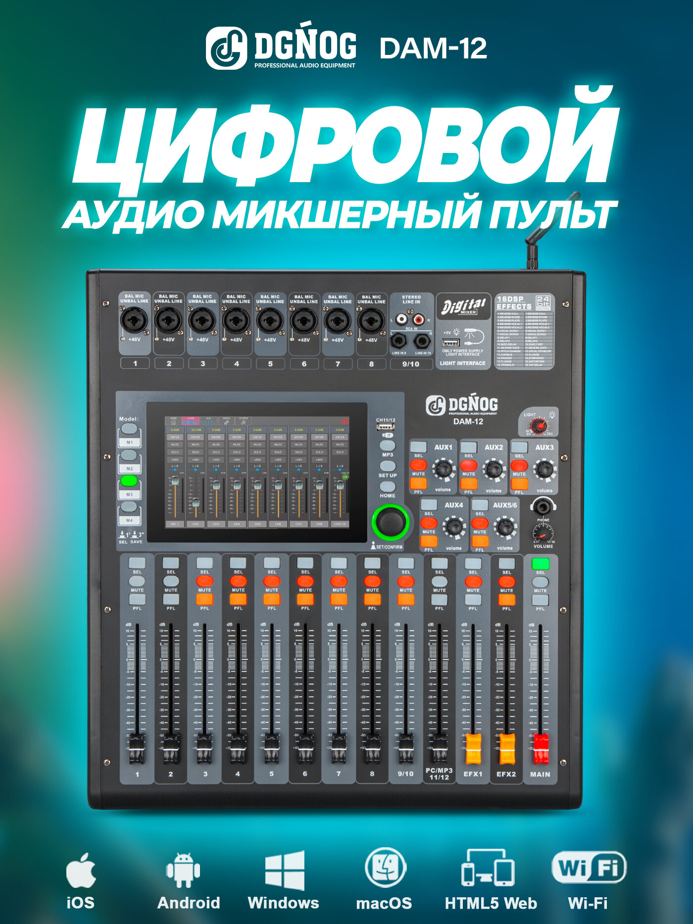 DGNOG DAM-12 цифровой микшерный пульт 12 каналов с DSP эффектами, сенсорным экраном и WiFi управлением, USB Bluetooth, AUX, для сцены, репетиций и мероприятий