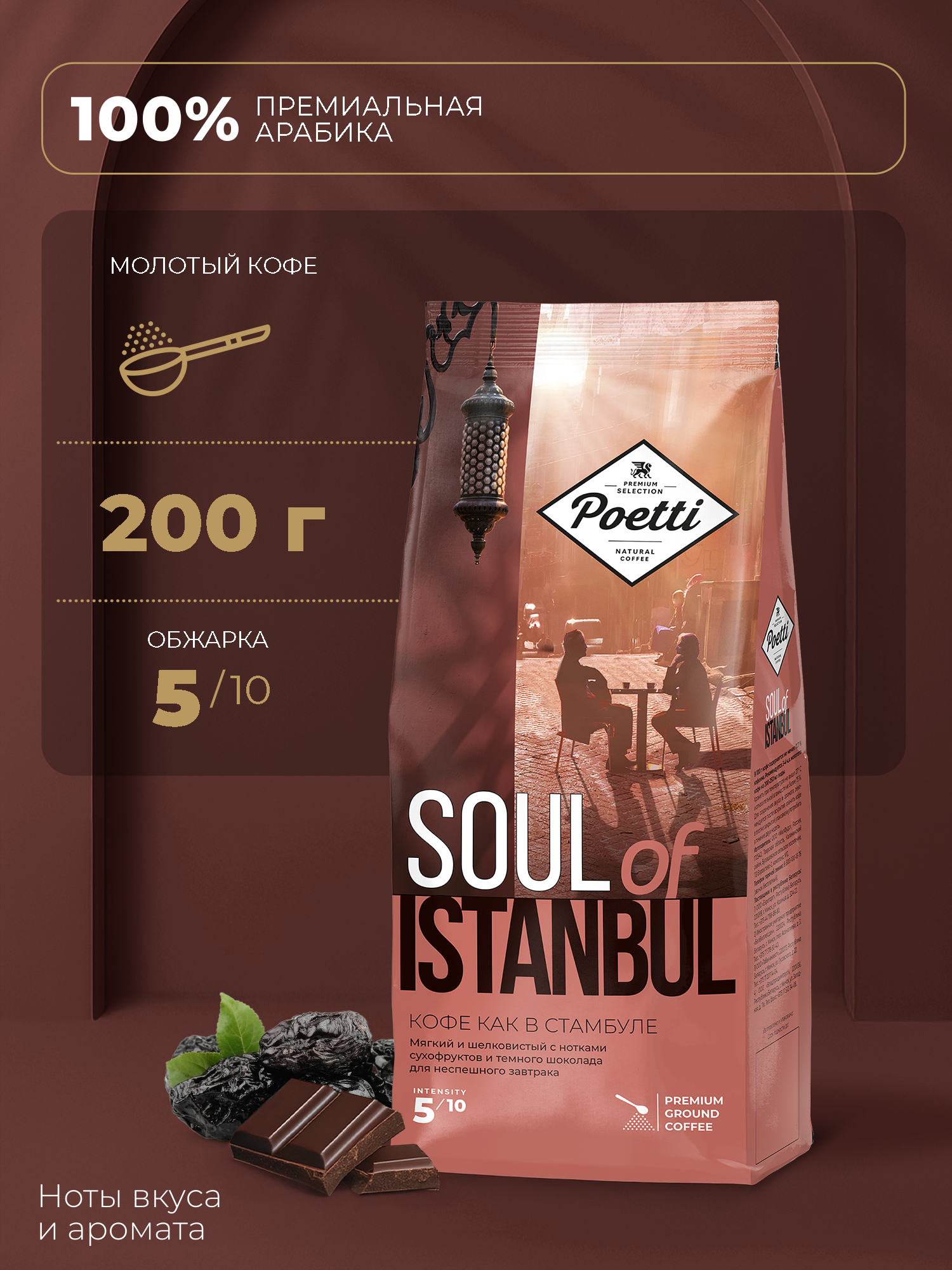 Кофе молотый Poetti Soul of Istanbul, 200 г, металлизированный пакет