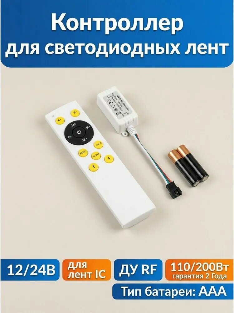 Контроллер для светодиодной ленты адресной IC 12/24В