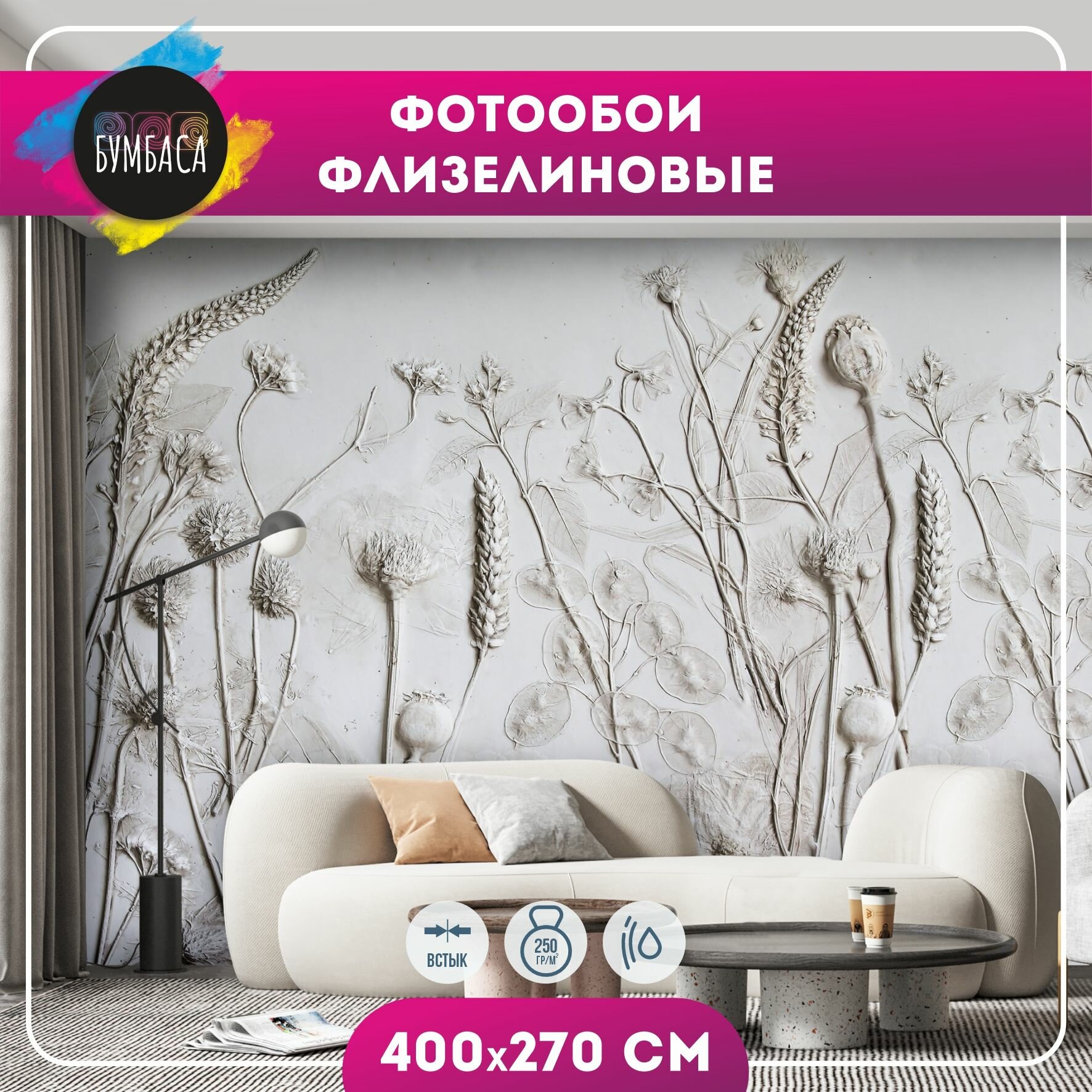 Фотообои флизелиновые Барельеф с эффектом 3d. Цветы 400х270 см