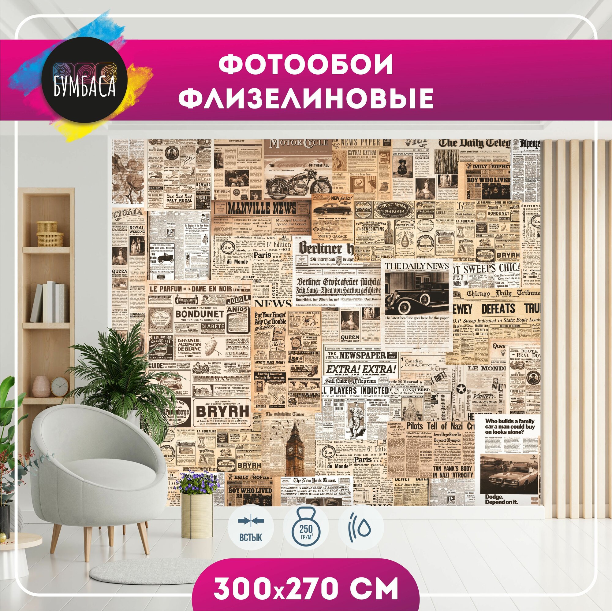 Фотообои на стену флизелиновые Газеты. Ретро 300х270 см
