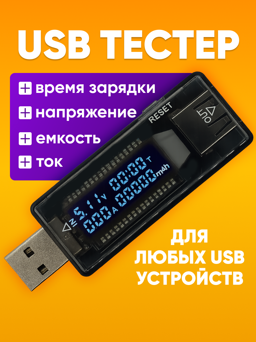 USB тестер угловой / Юсб тестер цифровой вольтметр, амперметр, измеритель ёмкости, мини мультиметр