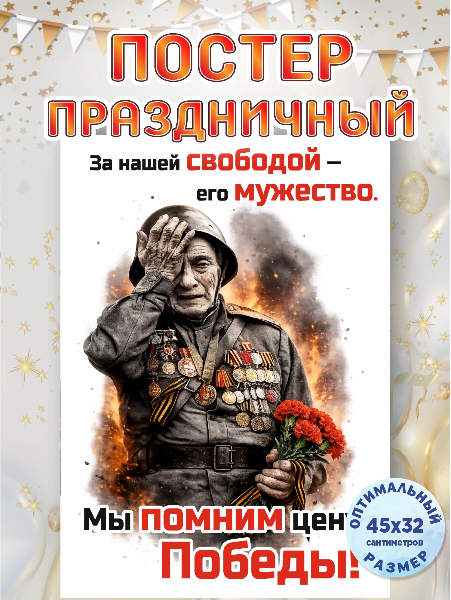 Плакат / Постер к 9 мая "День Победы"