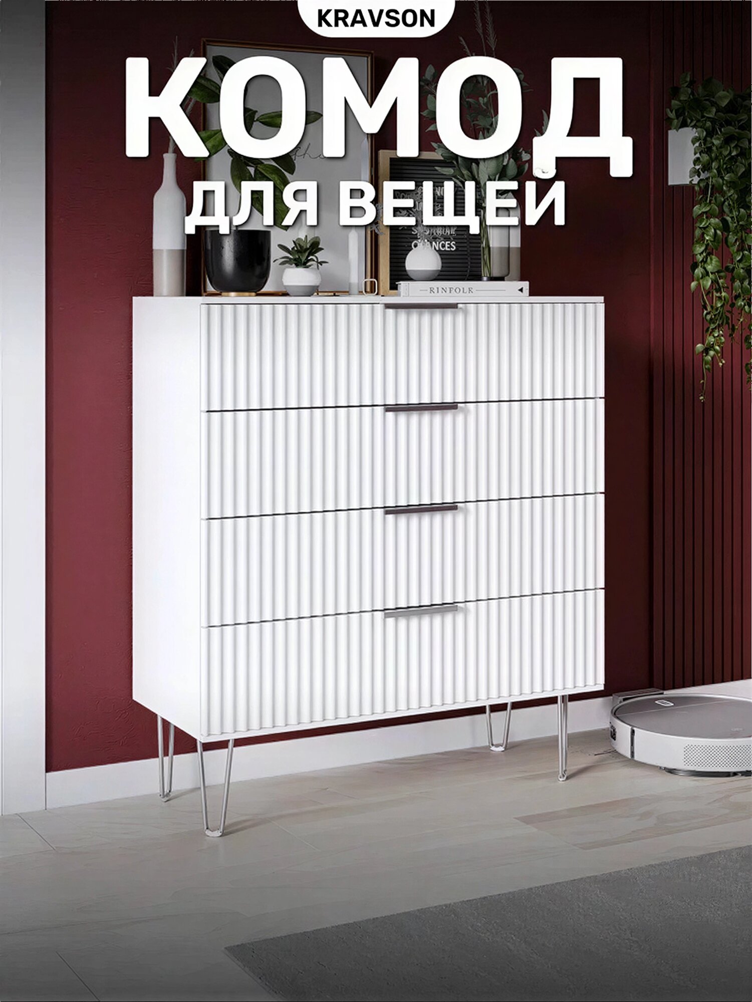 Комод для вещей белый 4 ящика, напольный, на ножках, 70х38х95 см