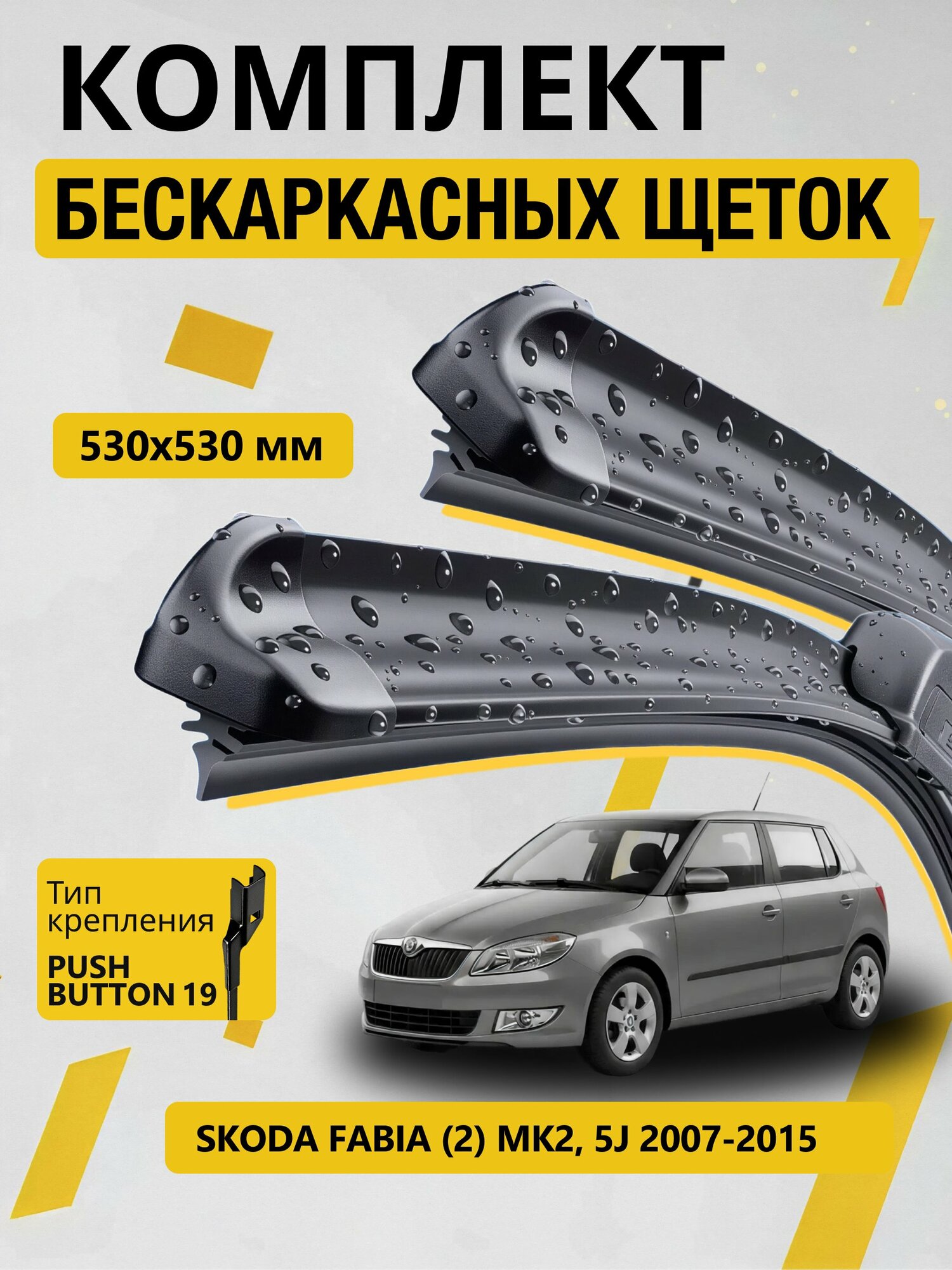 Комплект бескаркасных щеток стеклоочистителя SUFIX для Skoda Fabia (2) MK2, 5J (2007-2015), 530 и 530 мм