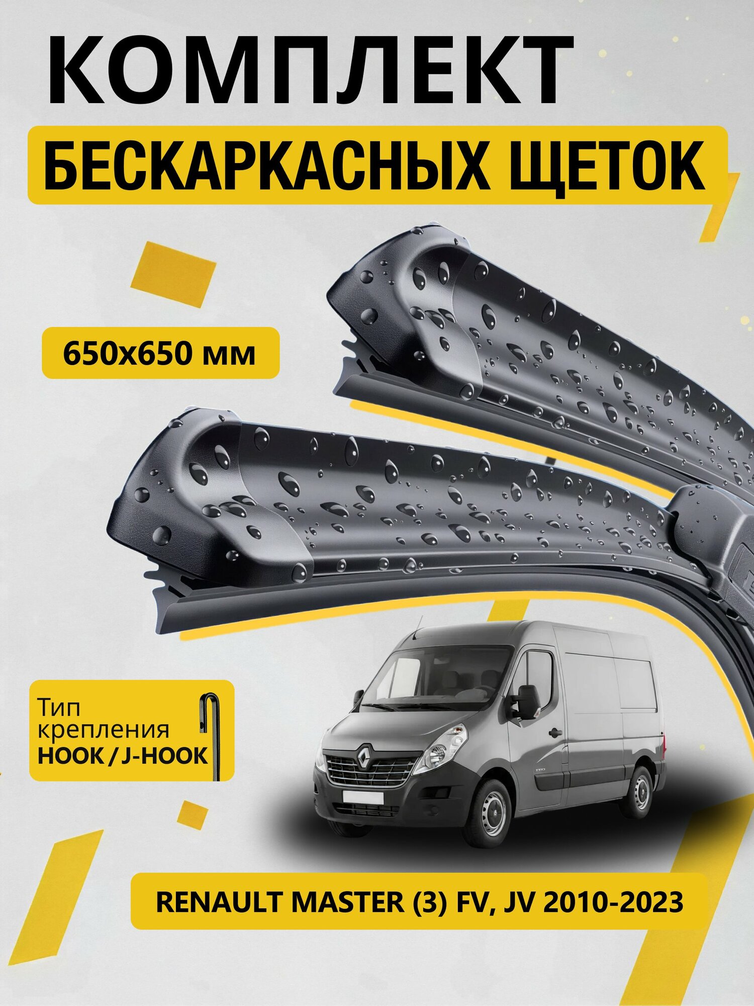 Комплект бескаркасных щеток стеклоочистителя SUFIX для Renault Master (3) FV, JV (2010-2023), 650 и 650 мм