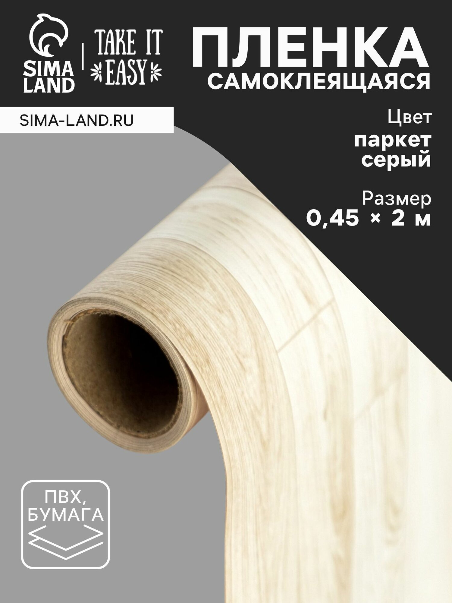 Пленка самоклеящаяся "Паркет серый" 45х200см