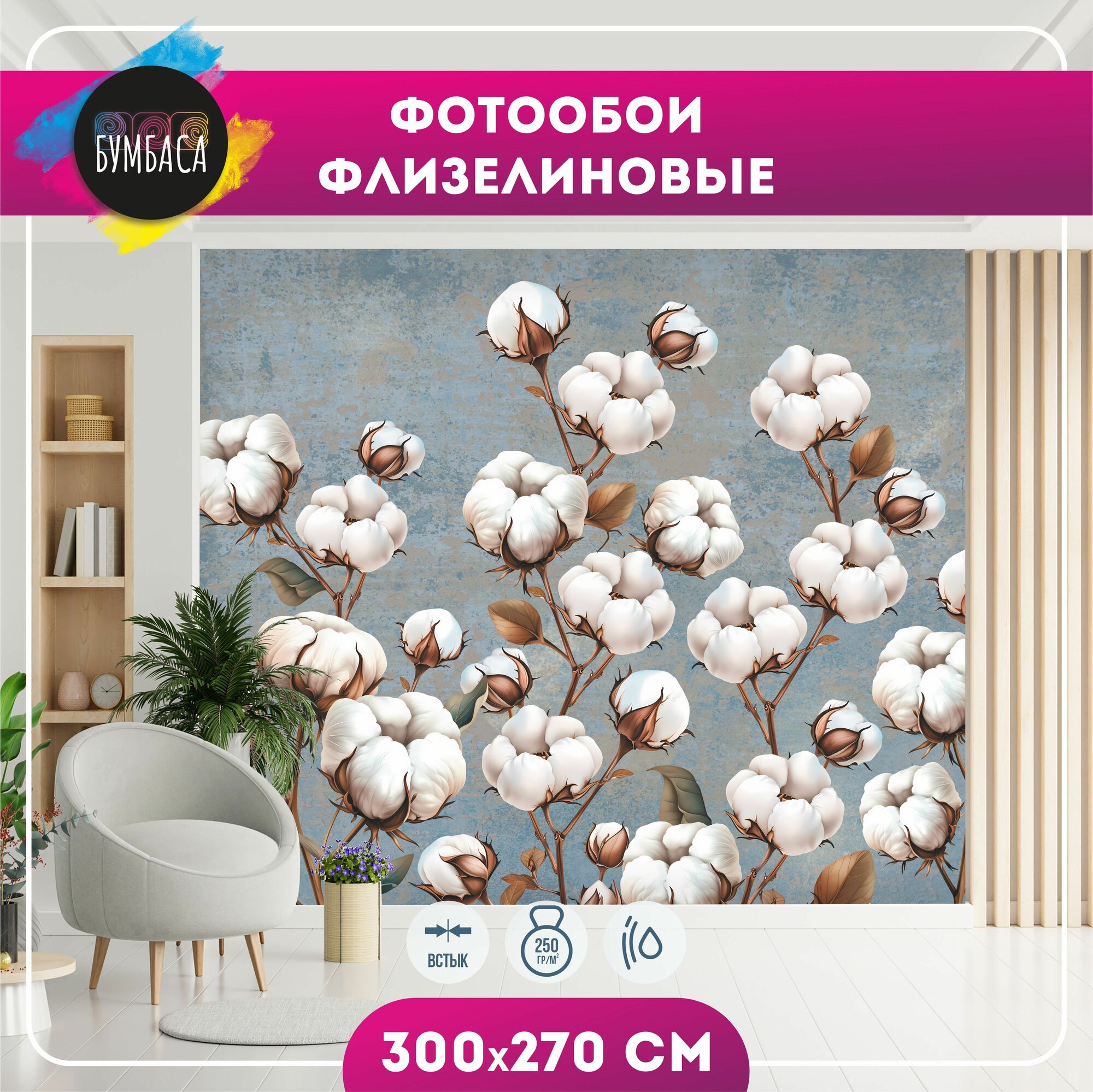Фотообои флизелиновые Хлопок 300х270 см