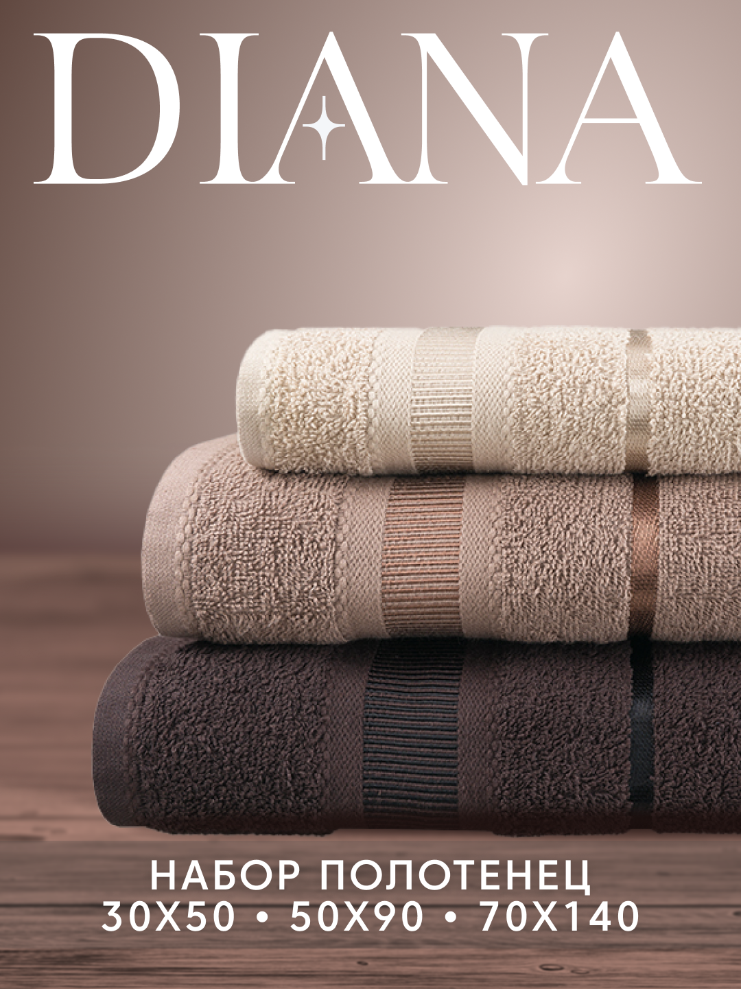 Набор полотенец махровых Севилья, Diana , 3 шт 30х50, 50х90, 70х140, хлопок , Цвет: Скалистый пляж