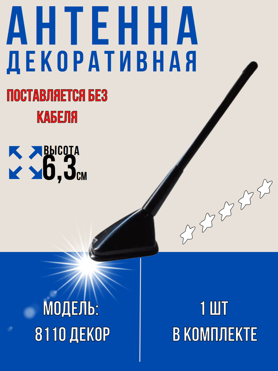 Антенна декоративная Триада-8110 декор в автомобиль