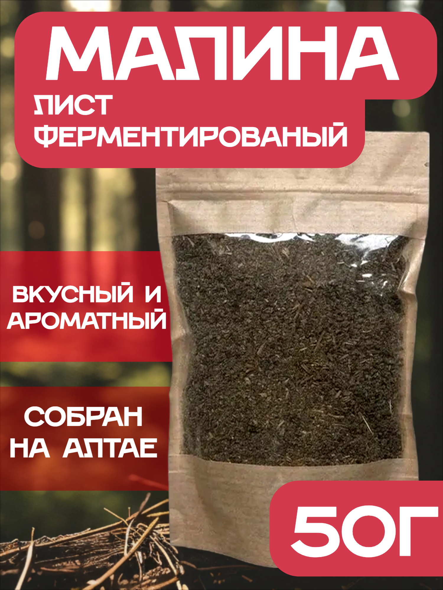Лист малины ферментированный, 50 г. натуральный, без консервантов