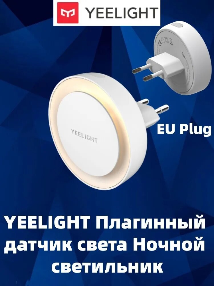 Yeelight Умный ночник Подключаемый Версия для ЕС