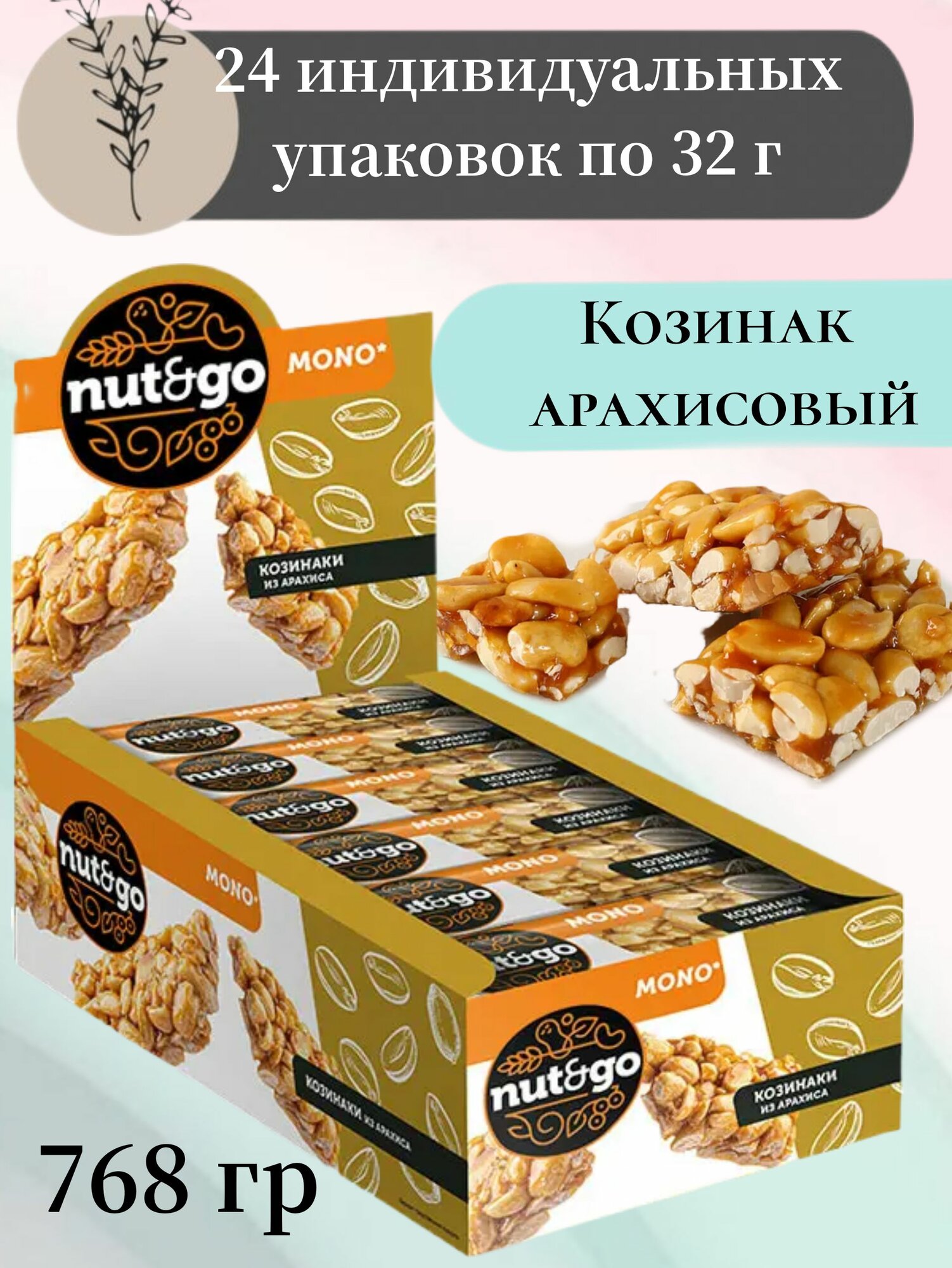 Козинак арахисовый Nut&Go , KDV 24 шт по 32г , 24 батончика в упаковке