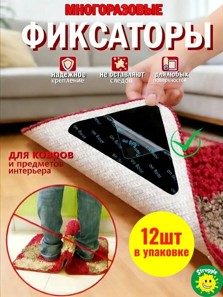 12 шт Фиксаторы противоскользящие для ковров/ Против скольжения на половых покрытиях / Наклейки ковровые