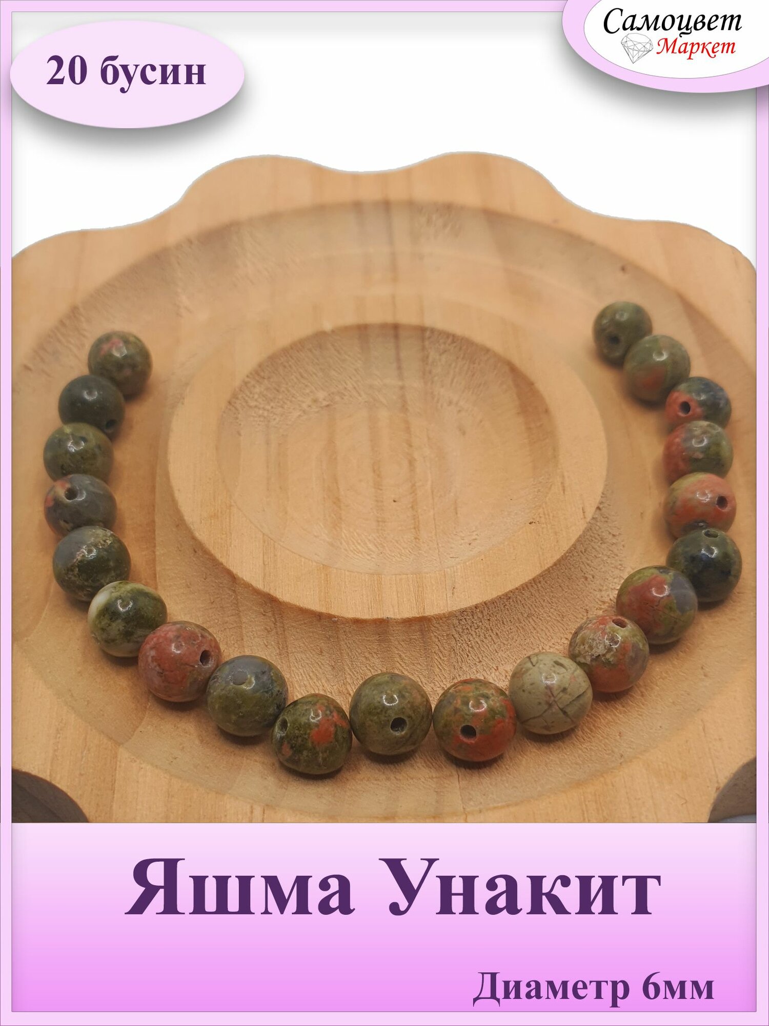 Бусины Яшма Унакит 6 мм, 20 бусин