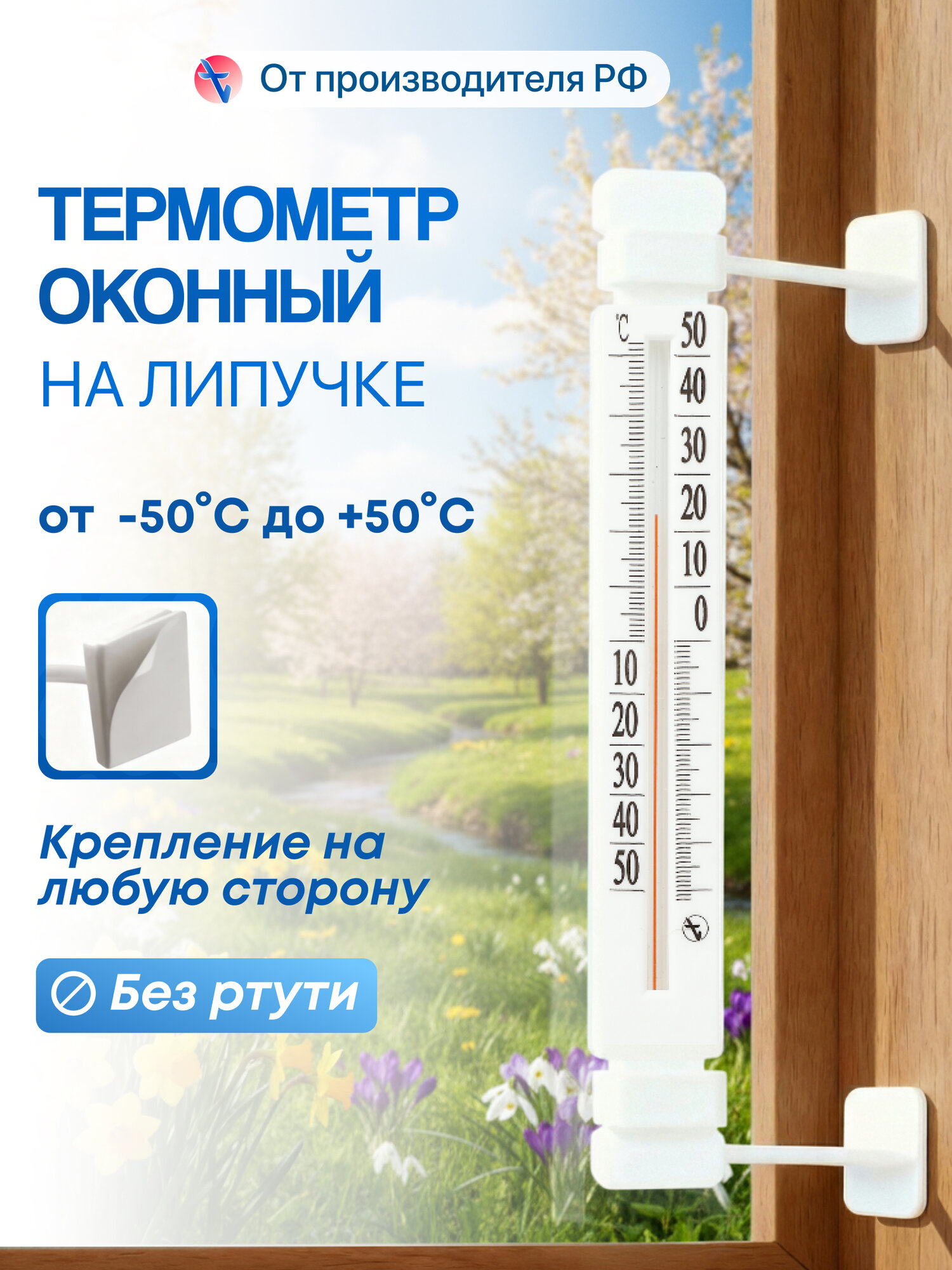 Термометр оконный на липучке, производство РФ, Первый термометровый завод