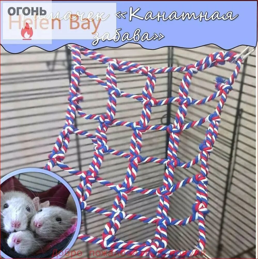 Гамак для крыс, хомяков, дегу, грызунов, хорьков, птиц канатная сетка