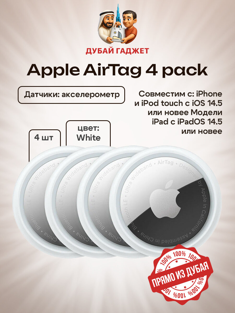 Беспроводная метка Apple AirTag 4 штуки, цвет белый/серебристый