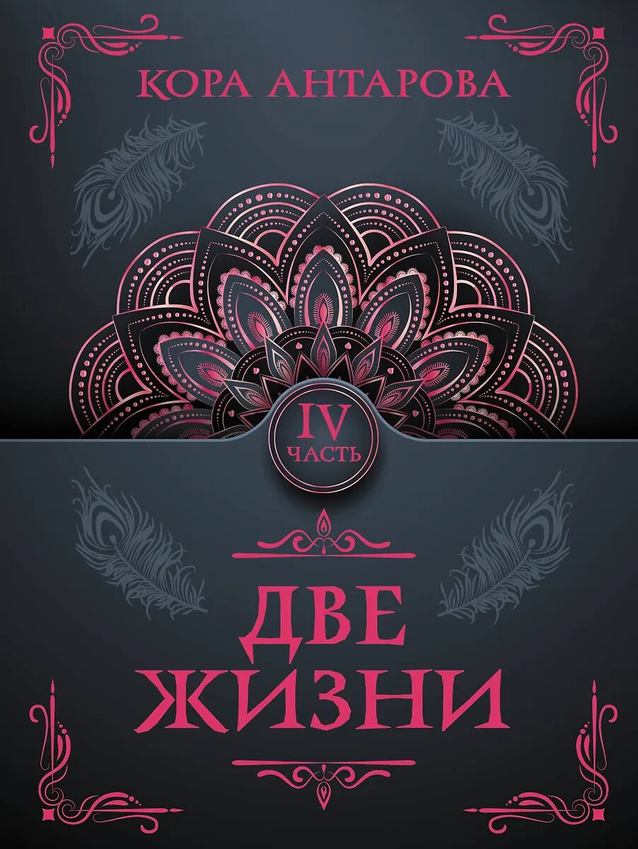Роман АСТ Две жизни. Часть IV Антарова К. Е, 2025 г